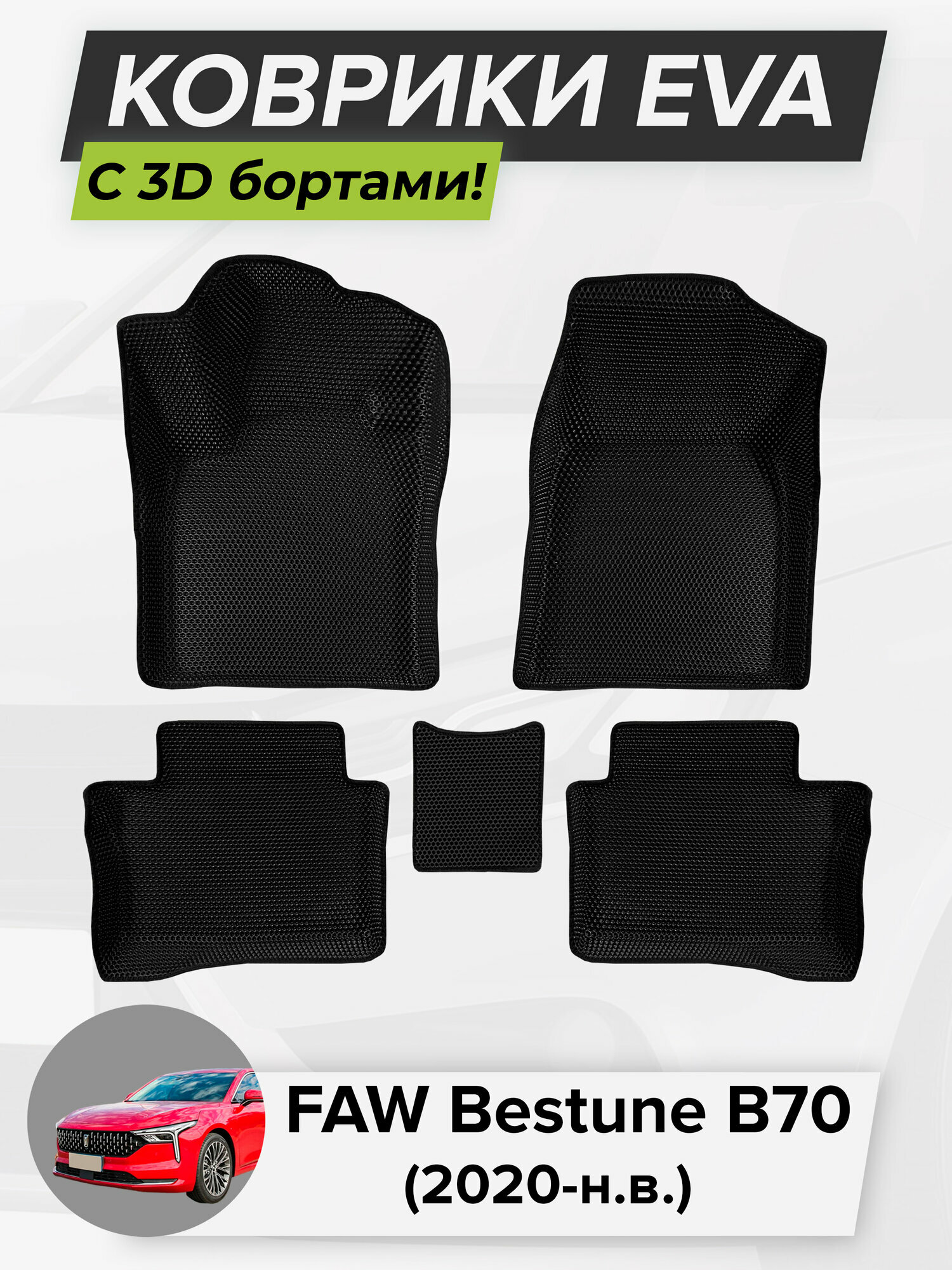 3D EVA коврики с бортиками в салон для автомобиля FAW Bestune B70, Фав Бестун Б70, 2020-н. в. ЭВА ЕВА Соты