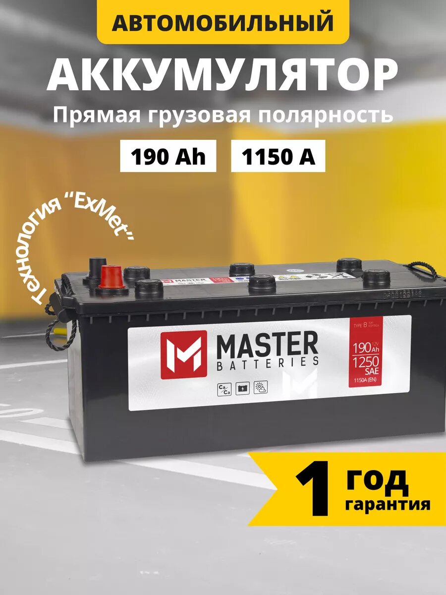 Аккумулятор автомобильный 190 Ач 1250 А прямая грузовая R+