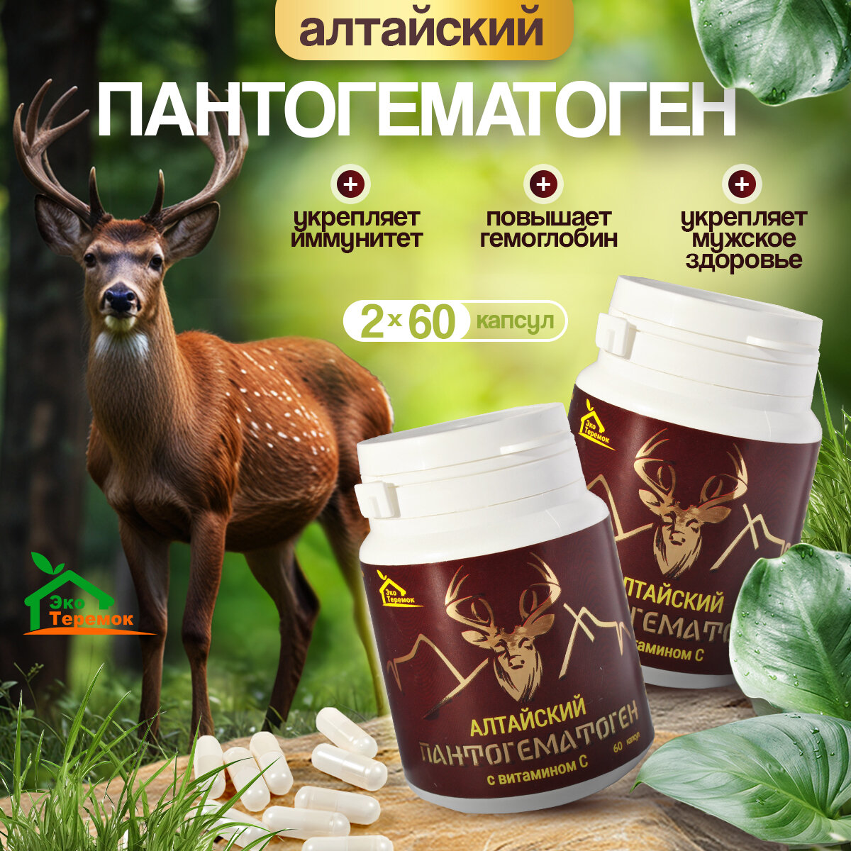 Пищевая добавка / Пантогематоген Алтайский, с витамином С, 60 капсул, 2 упаковки.