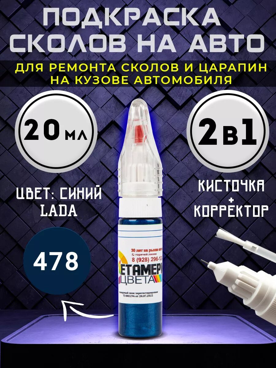 Подкраска сколов 2в1 20 мл LADA код 478 Синий