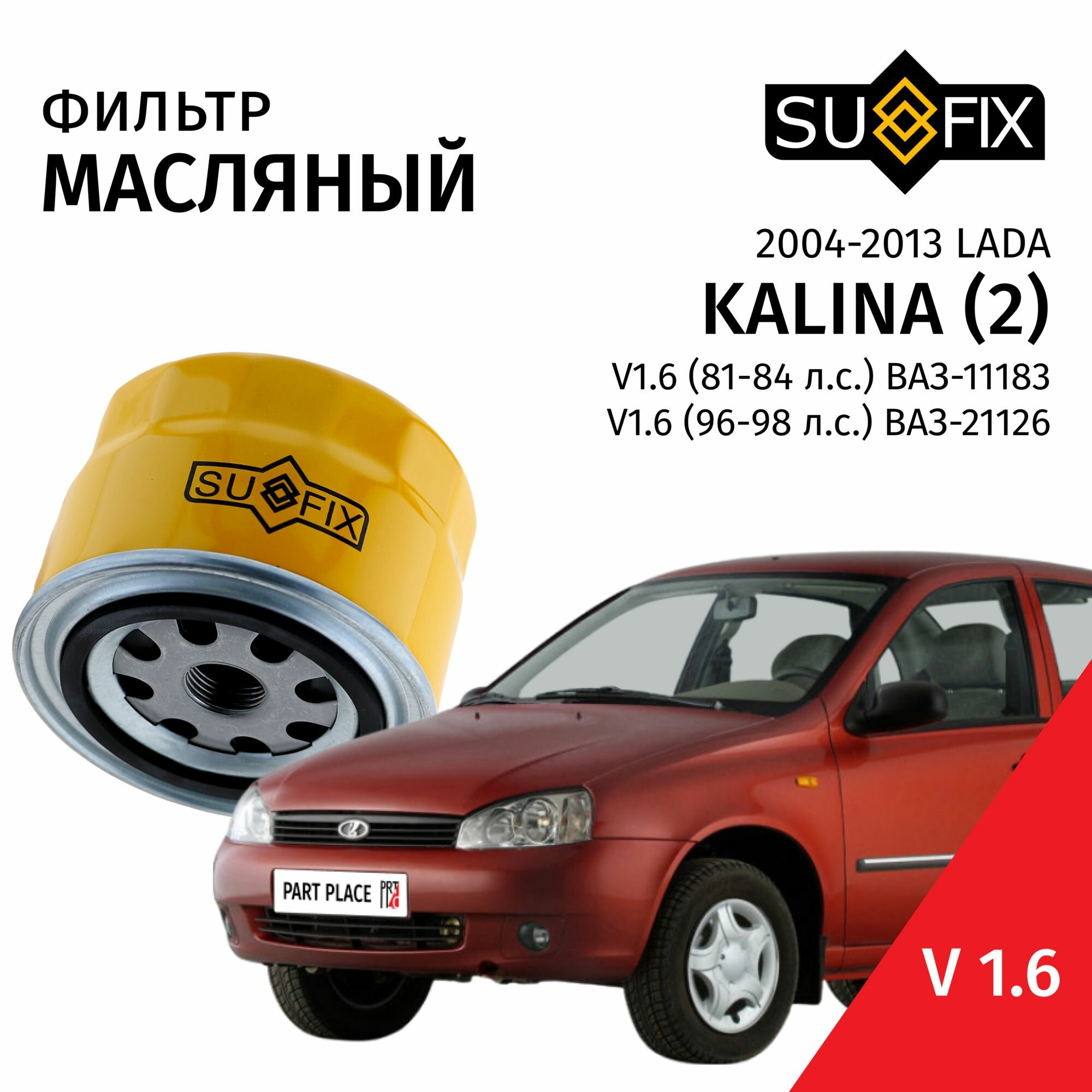 Фильтр масляный LADA Kalina (1) 1117 1118 1119 / Лада Калина V1.6 (81-84лс 96-98лс) ВАЗ-11183,21126 / 2004 2005 2006 2007 2008 2009 2010 2011 2012 2013 / 1шт SUFIX