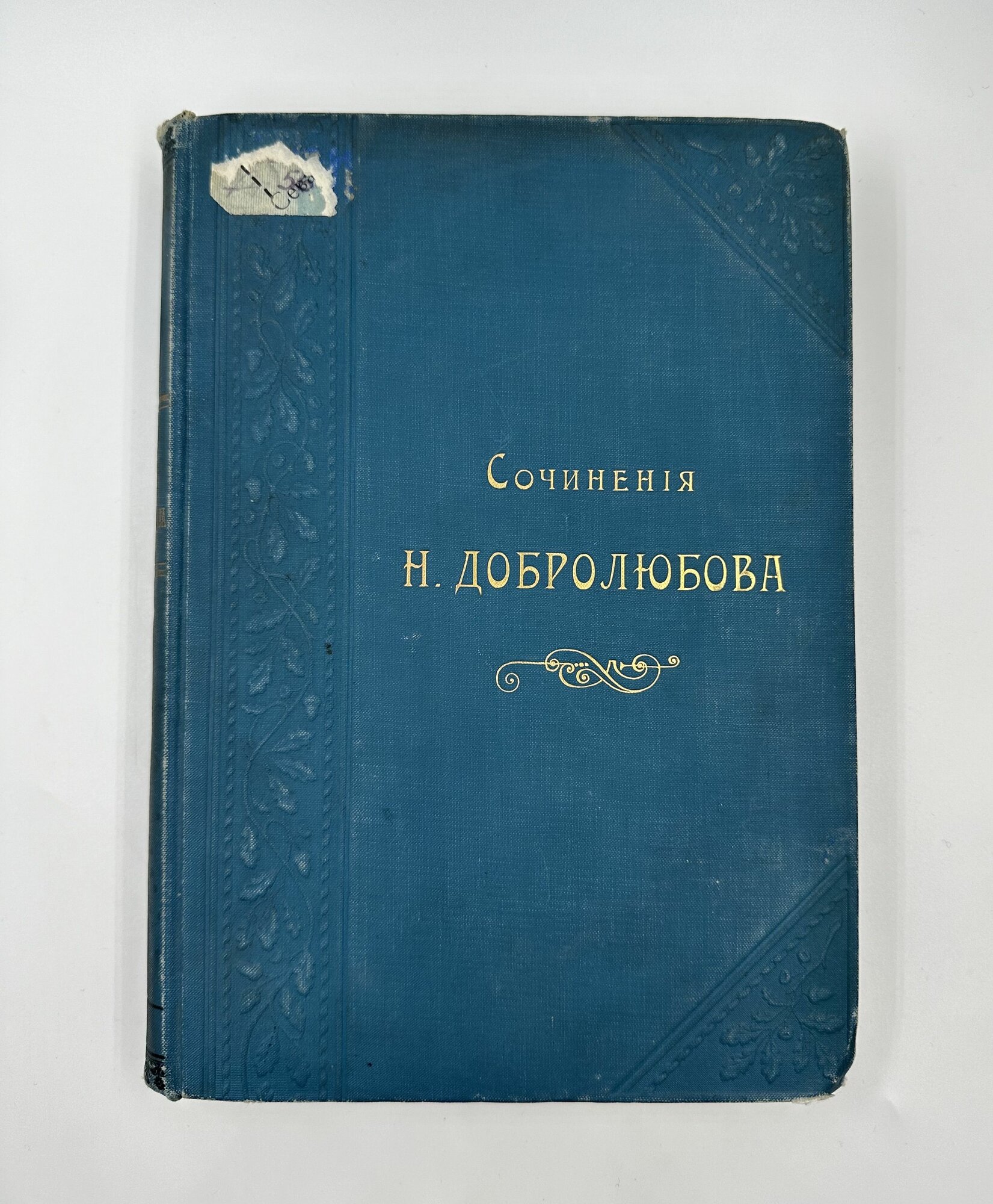Собрание Сочинений Н. А. Добролюбова Том 2 Издание П. П Сойкина Санкт-Петербург 1900 год