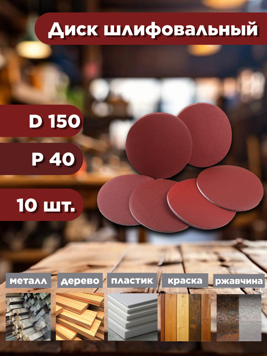 Диск шлифовальный самоклеящийся KP10D D150 P40 10шт.