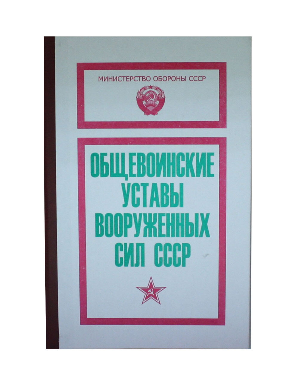 Упаковка подарочная Книга-шкатулка "Общевоинские уставы вооруженных сил СССР".