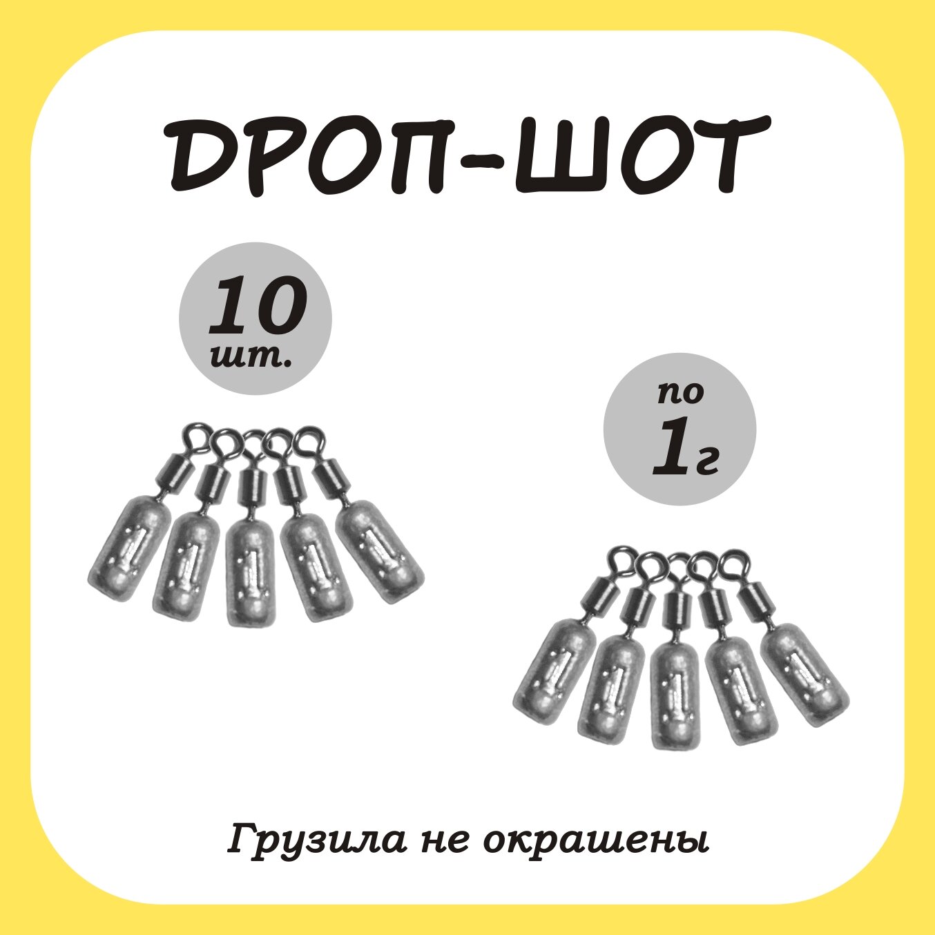 Груз рыболовный палочка Дроп-шот 1гр. 10шт.