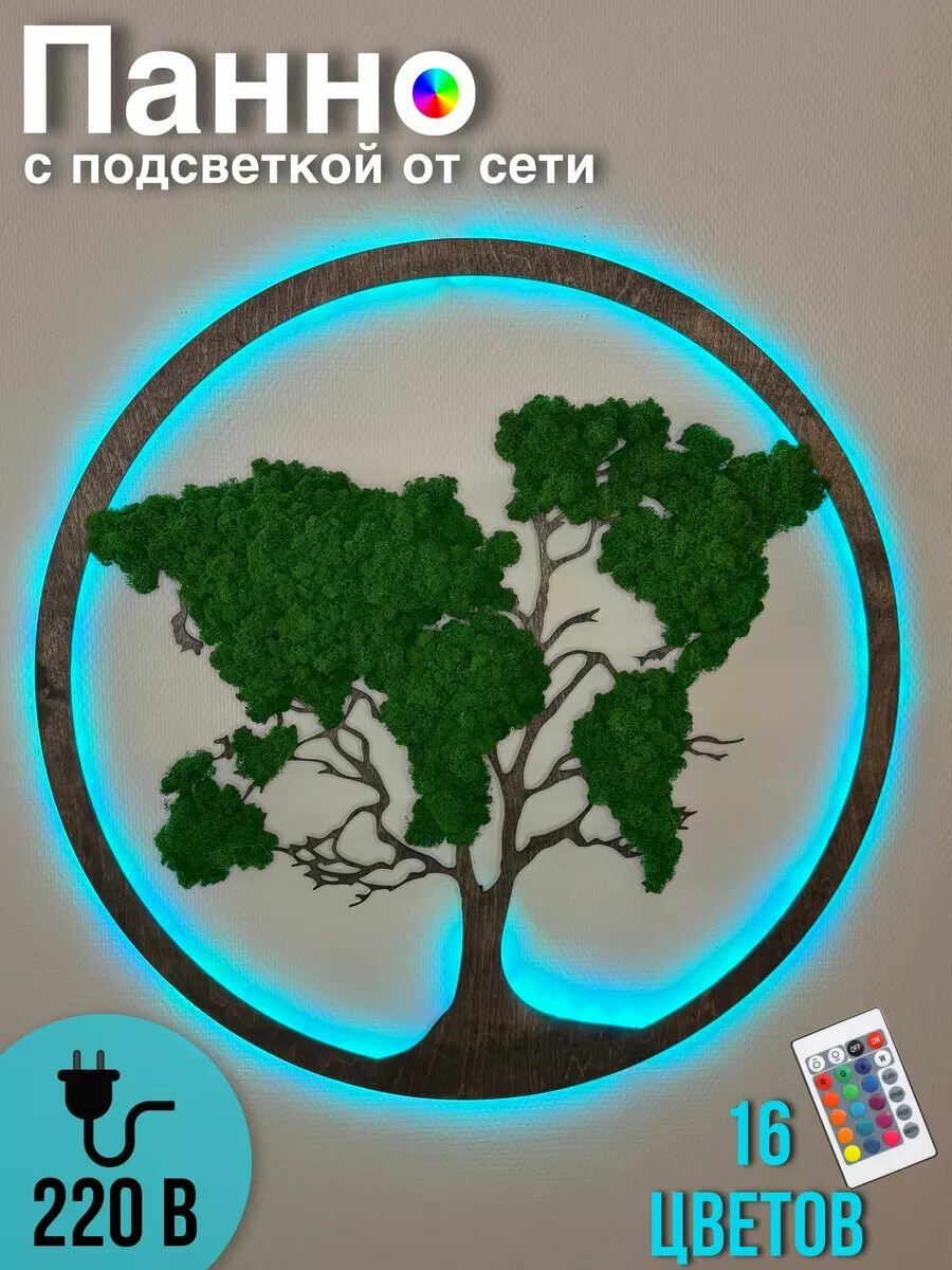 Панно на стену из мха "Дерево жизни" подсветка от сети