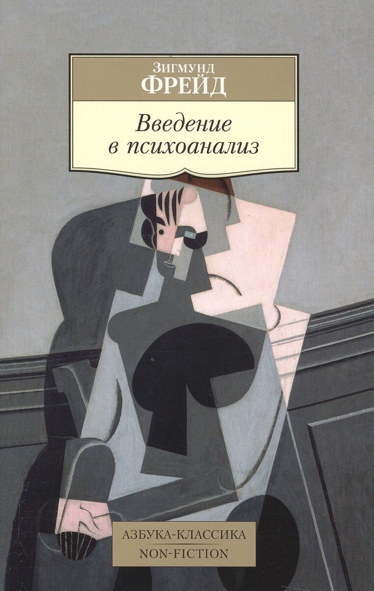 Книга Азбука-Аттикус Введение в психоанализ. 2021 год, Фрейд З.