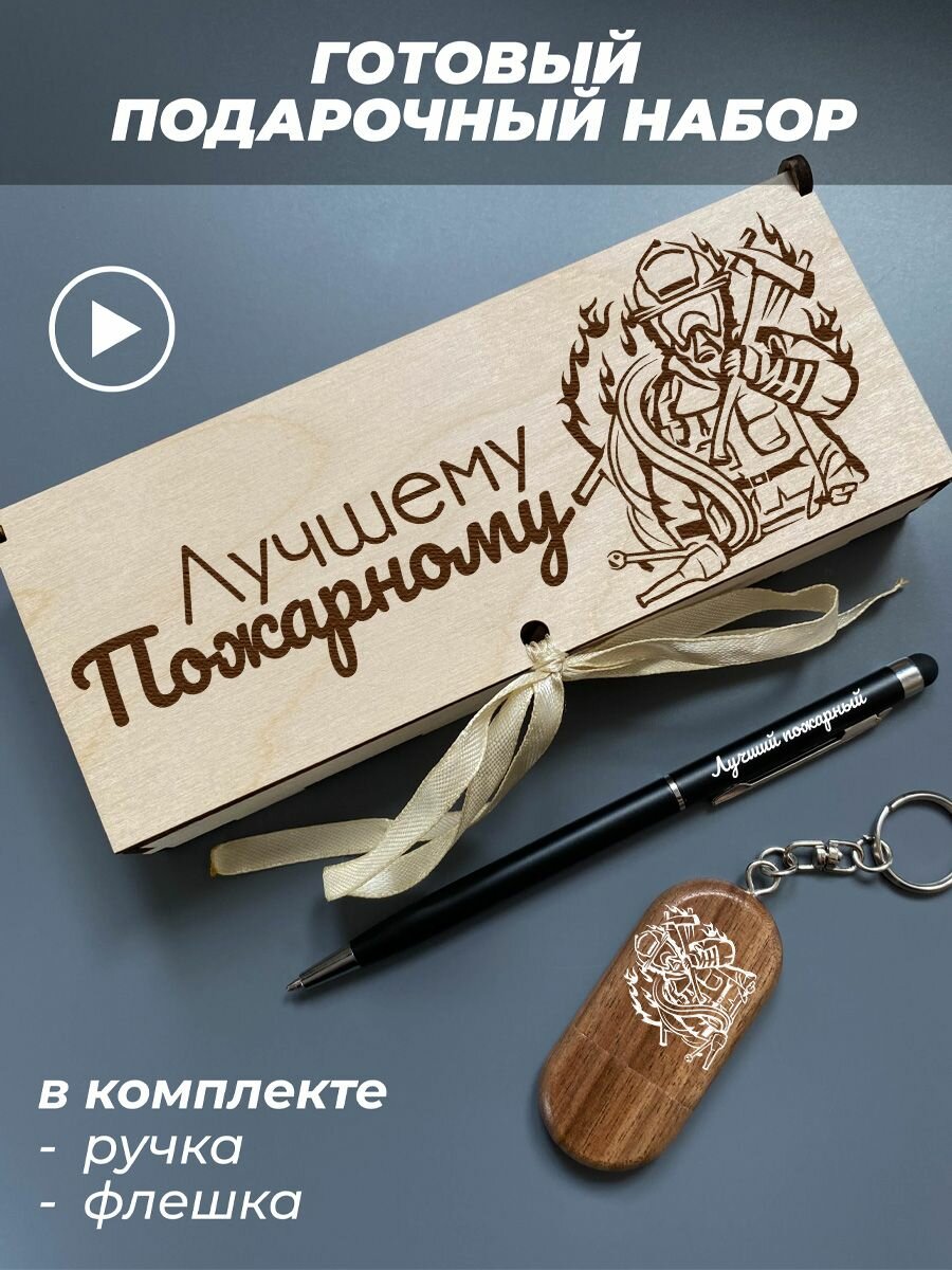 Подарочный набор 2 в 1 флешка и ручка/с гравировкой/1 Сентября/первокласснику/школьнику/день знаний/лучшая профессия/день рождения/папе/мужу/парню/сыну/любимому/новый год/Лучшему пожарному