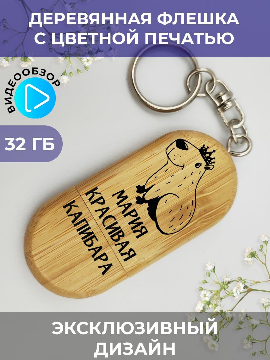 USB накопитель, флешка подарочная, брелок для ключей. Мария капибара
