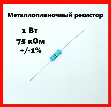 1 Вт, 75 кОм, +-1%, металлопленочный резистор