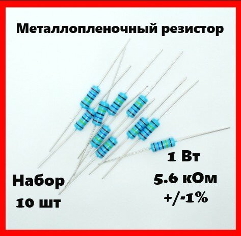 1 Вт, 5.6 кОм, +-1%, металлопленочный резистор (набор 10 шт)