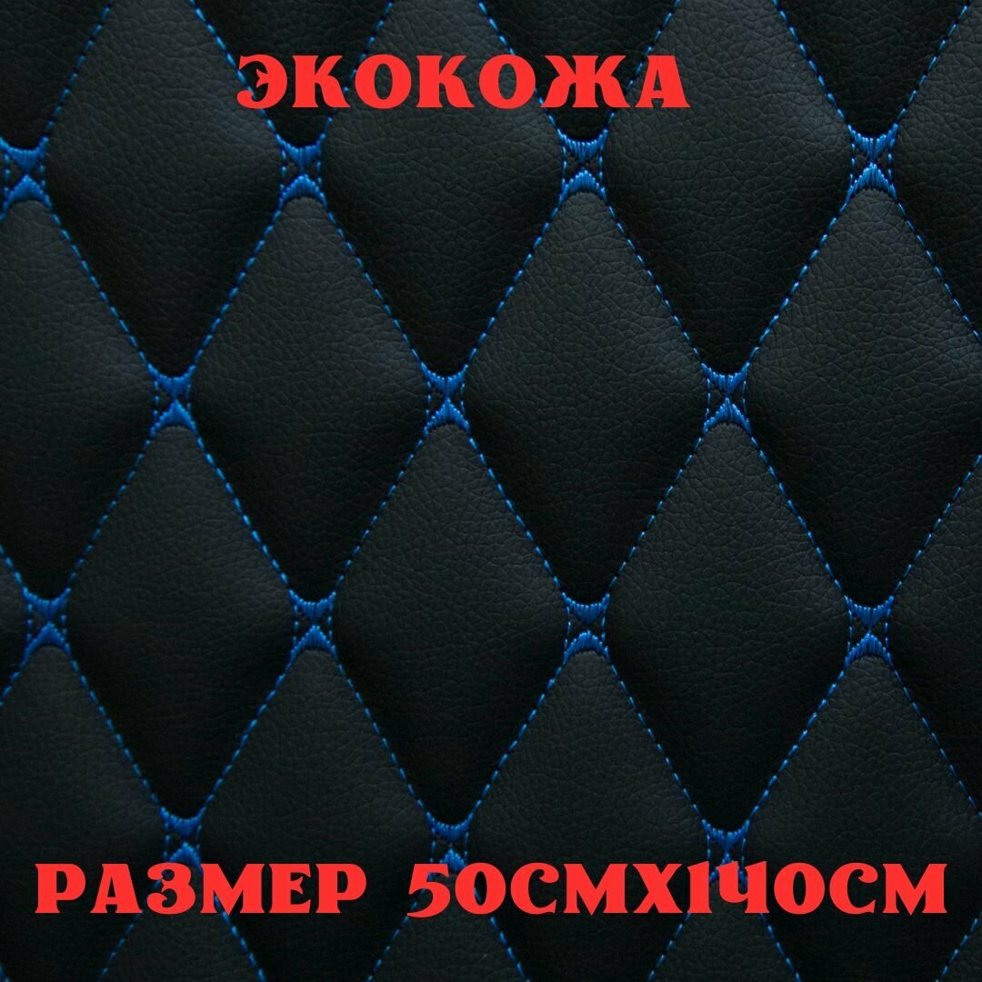 Экокожа стеганая для перетяжки обшивки салона авто, мебели /экокожа черная, ромб бабочка с синей нитью/искусственная кожа для мебели/ размер 50х140см