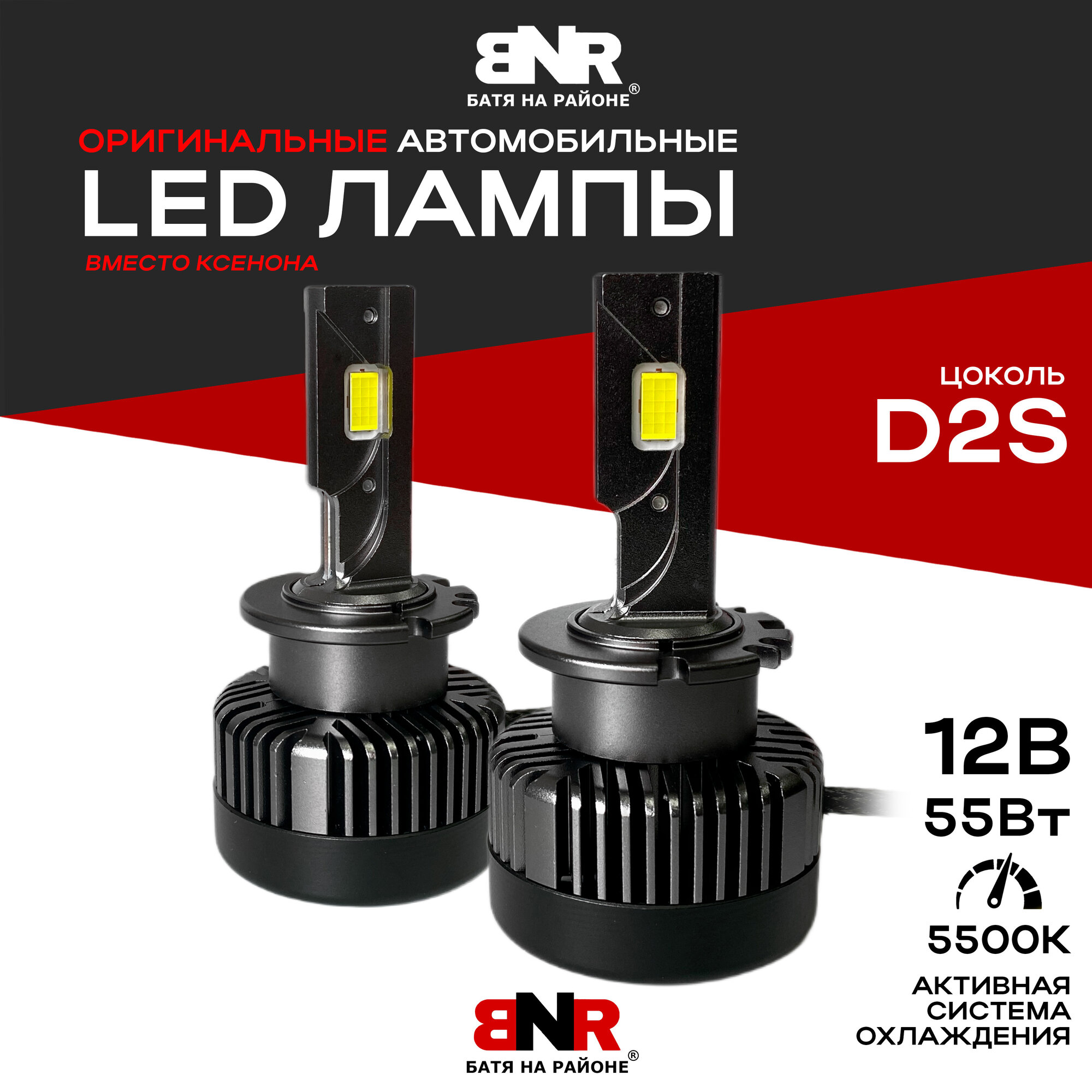 LED лампы вместо ксенона D2 / D2S/R BNR D-Series LED / 12V 55W 5500K / Яркие светодиодные лампы для авто