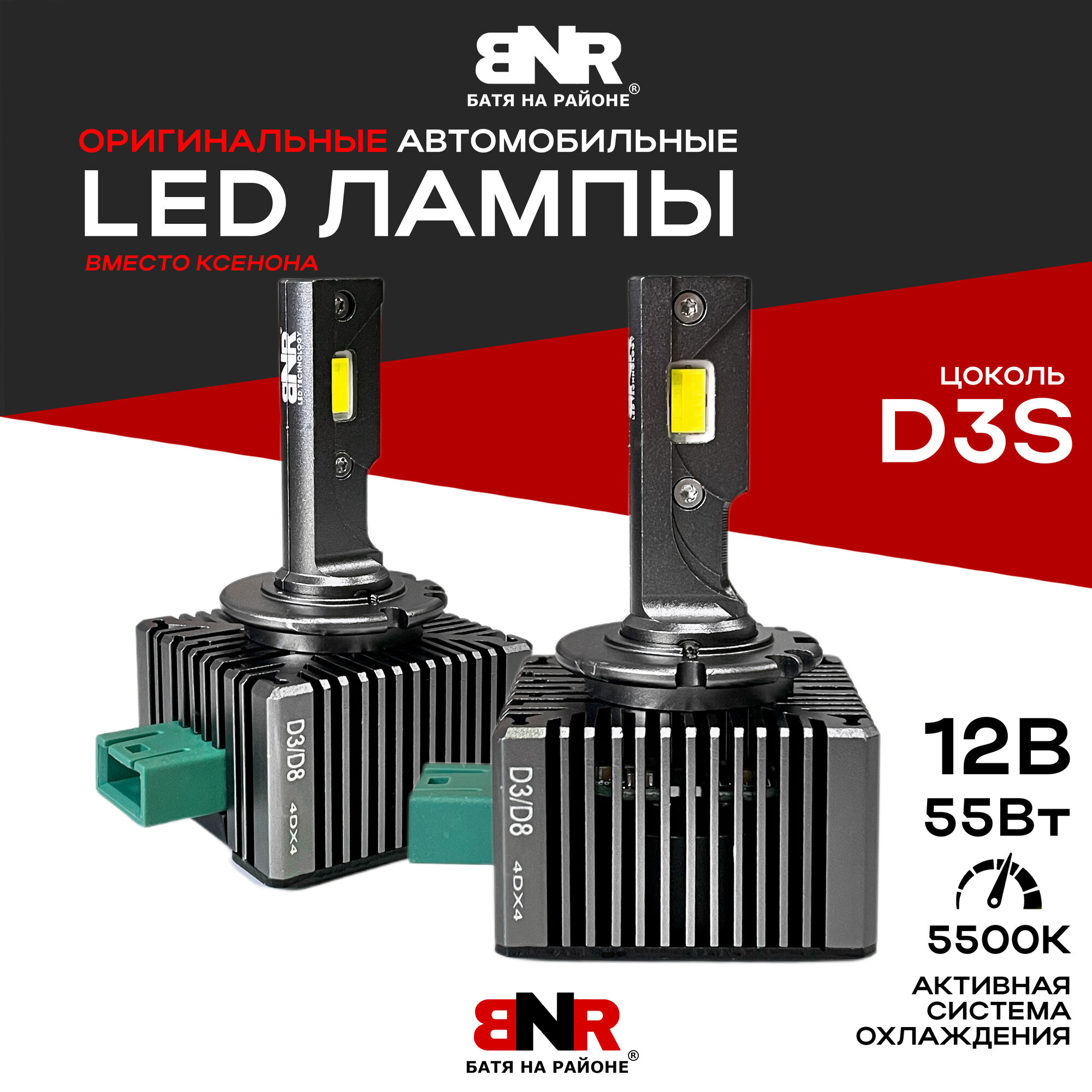 LED лампы вместо ксенона D3 / D3S/R BNR D-Series LED / 12V 55W 5500K / Яркие светодиодные лампы для авто