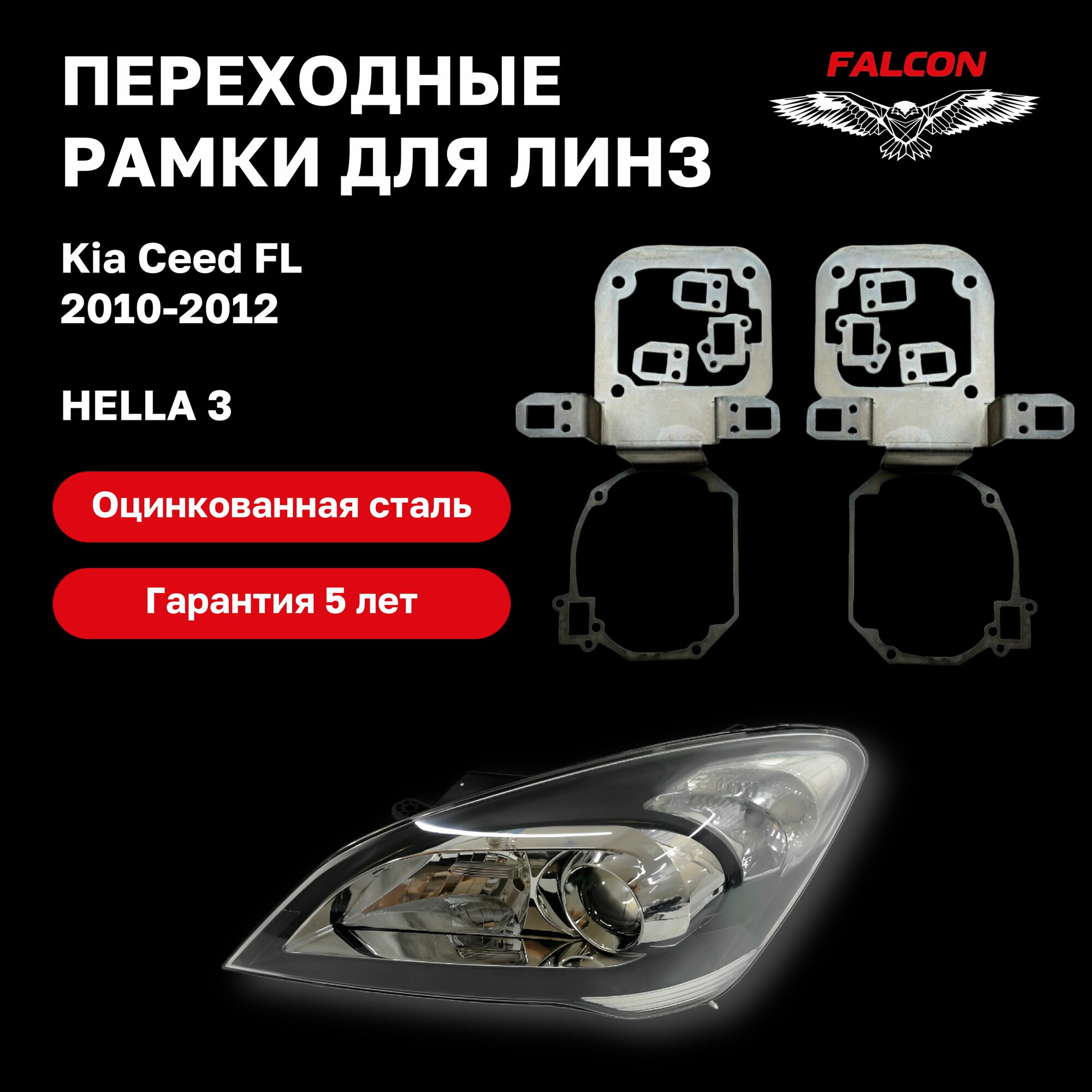 Рамка переходная для линз Kia Ceed FL 2010-2012 г. в. Hella 3