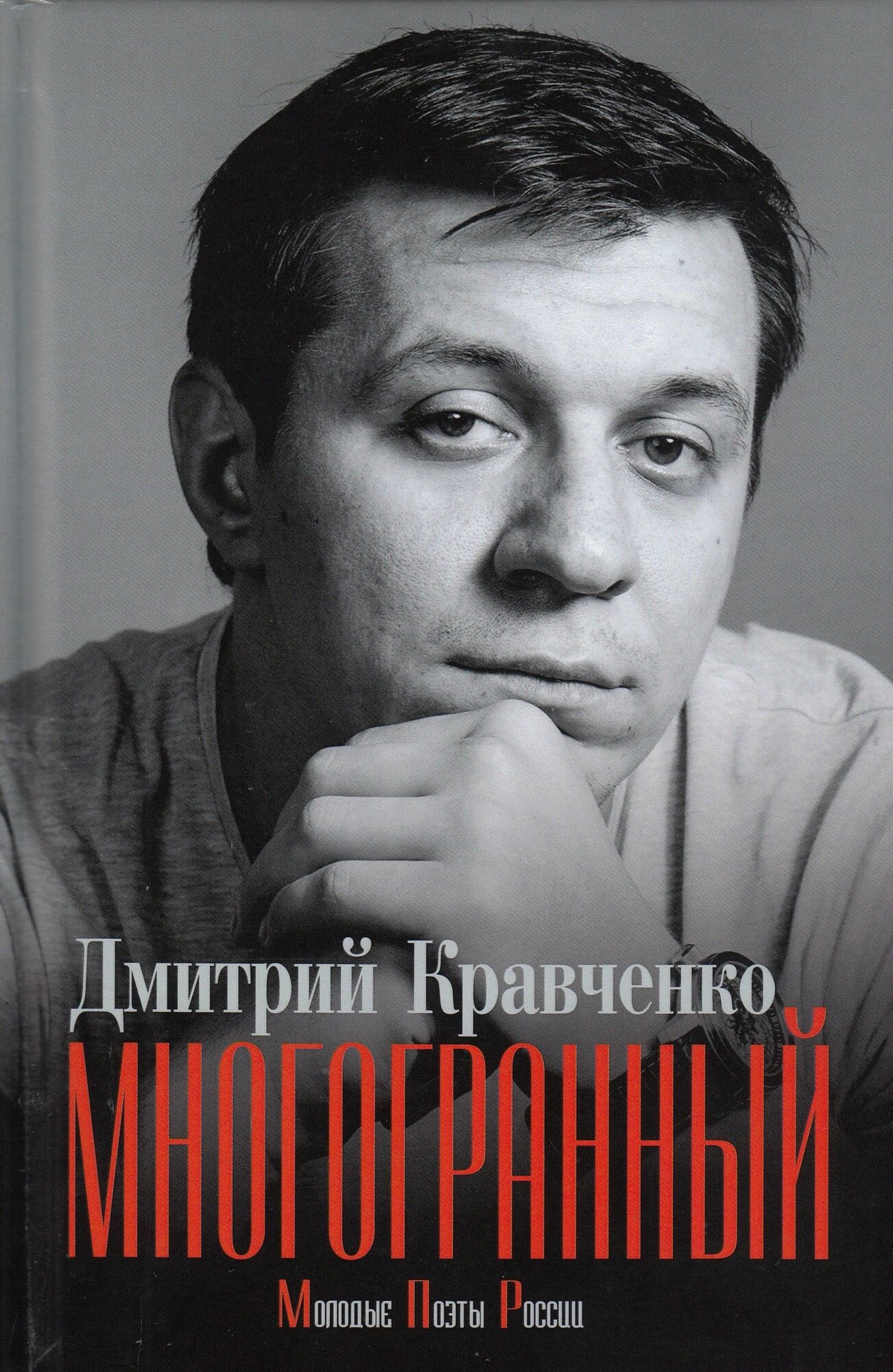 Многогранный Кравченко Дмитрий