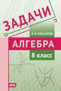 Задачи по алгебре. 8 класс.