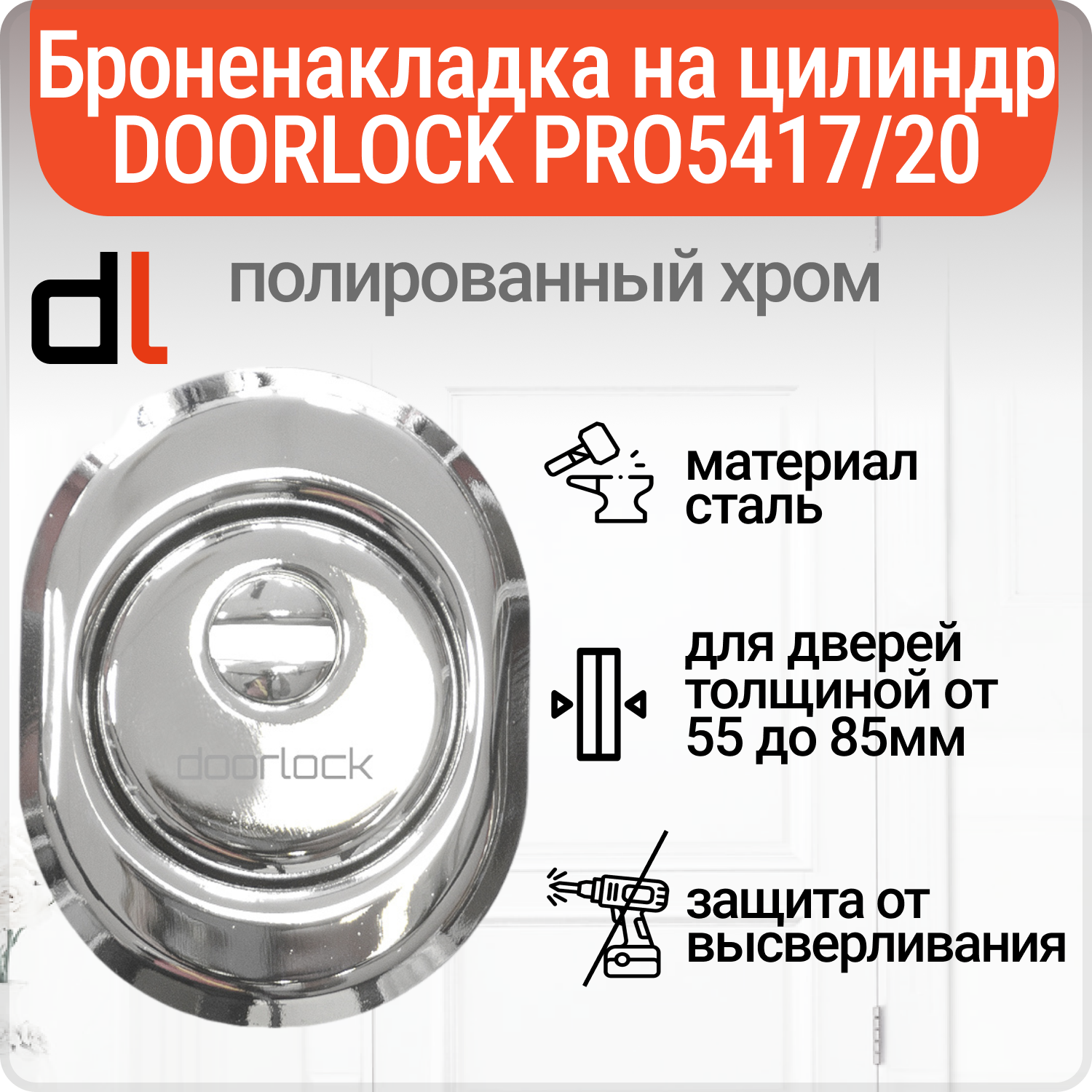 Броненакладка на цилиндровый механизм DOORLOCK PRO5417/20, защитная врезная, полированный хром
