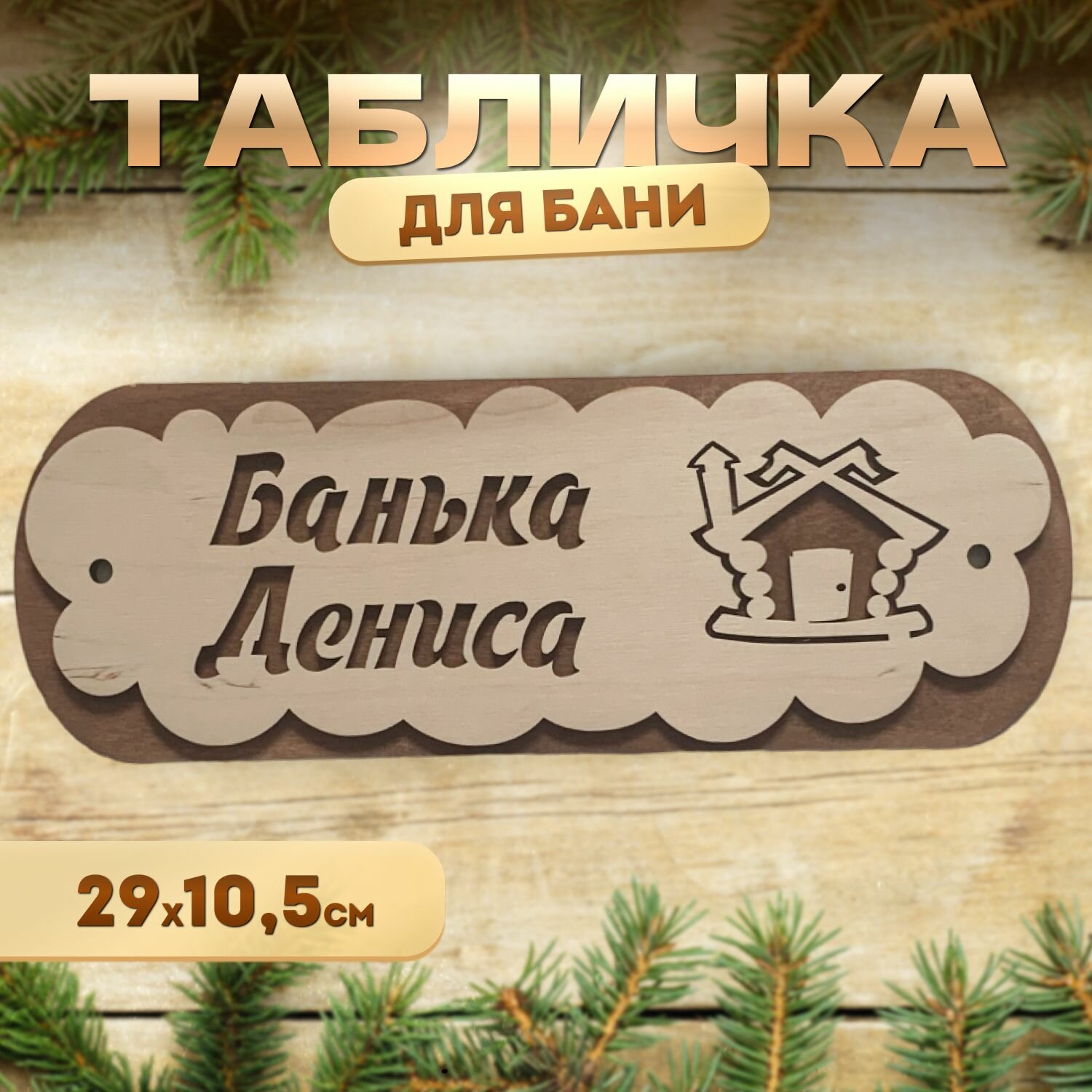 Именная табличка для бани и сауны из дерева Банька Дениса