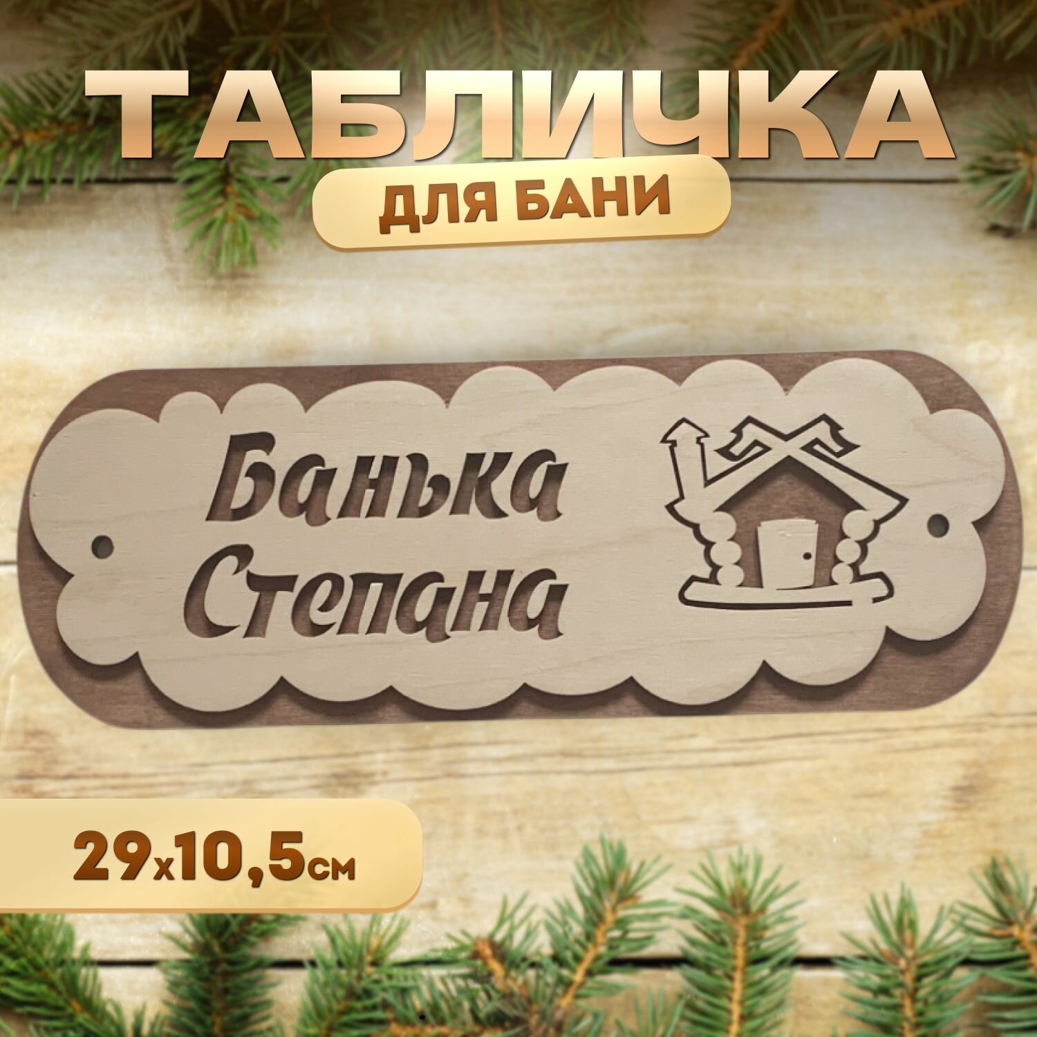 Именная табличка для бани и сауны из дерева Банька Степана