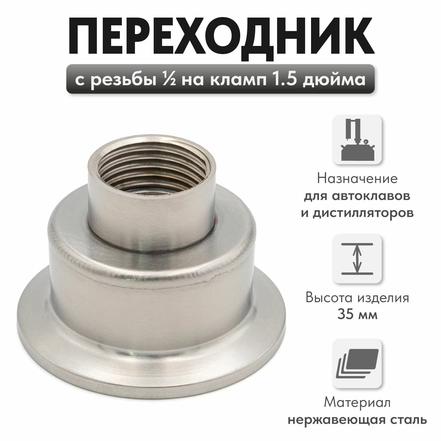 Переходник кламп 1,5 дюйма на внутренняя резьба 1/2 (21 мм) мама