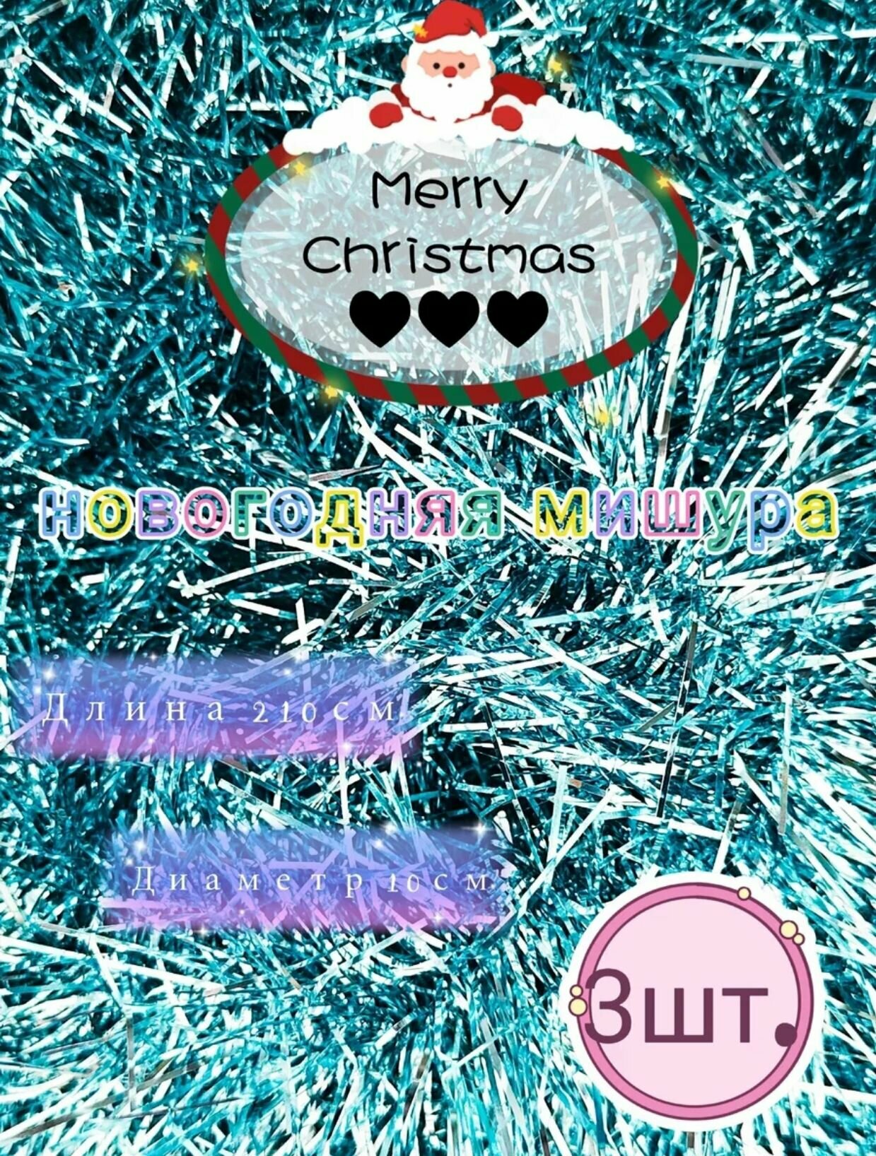 Мишура новогодняя