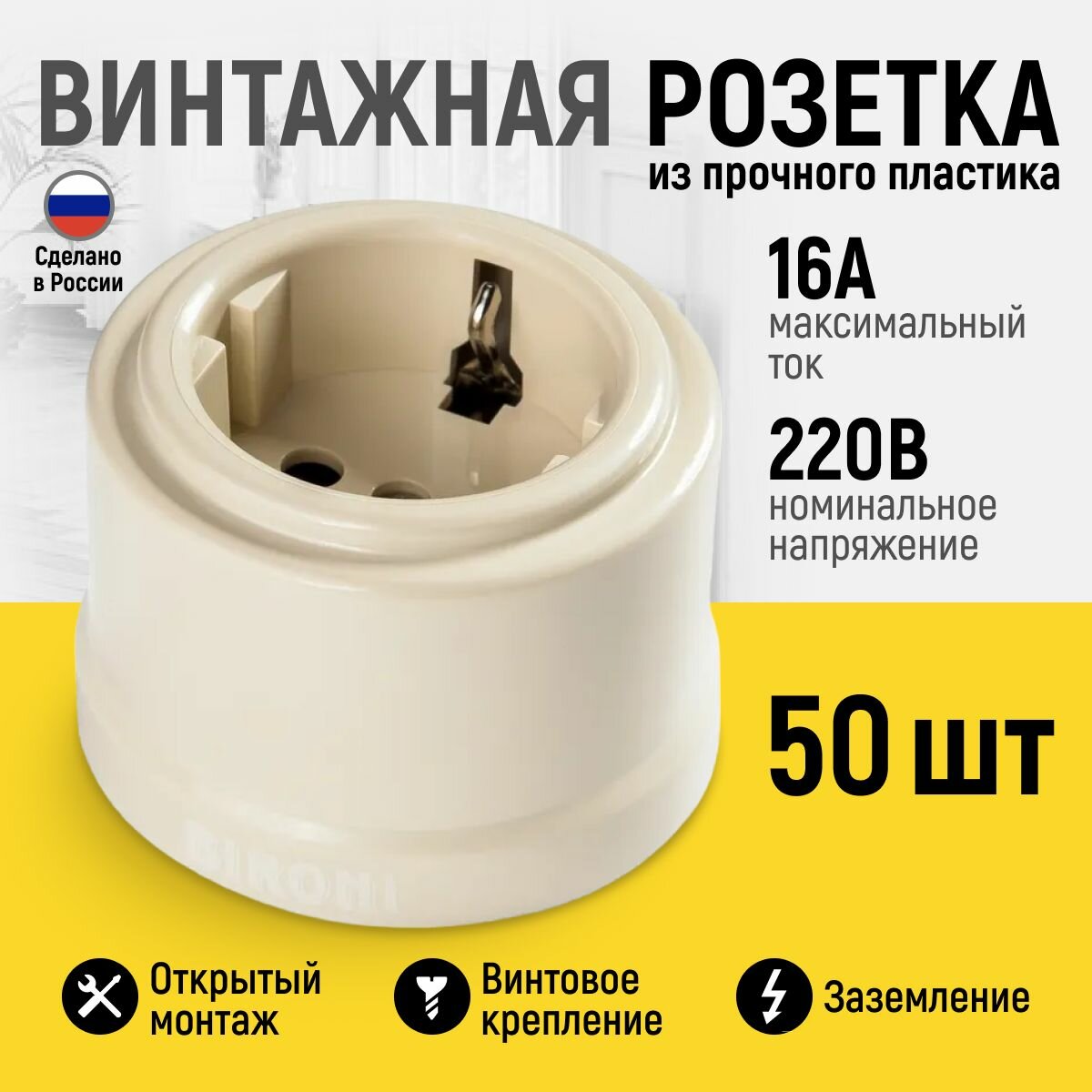 Ретро розетка BIRONI Лизетта 16А 250В 50 шт электрическая IP20 винтажная с заземлением открытая установка слоновая кость пластик
