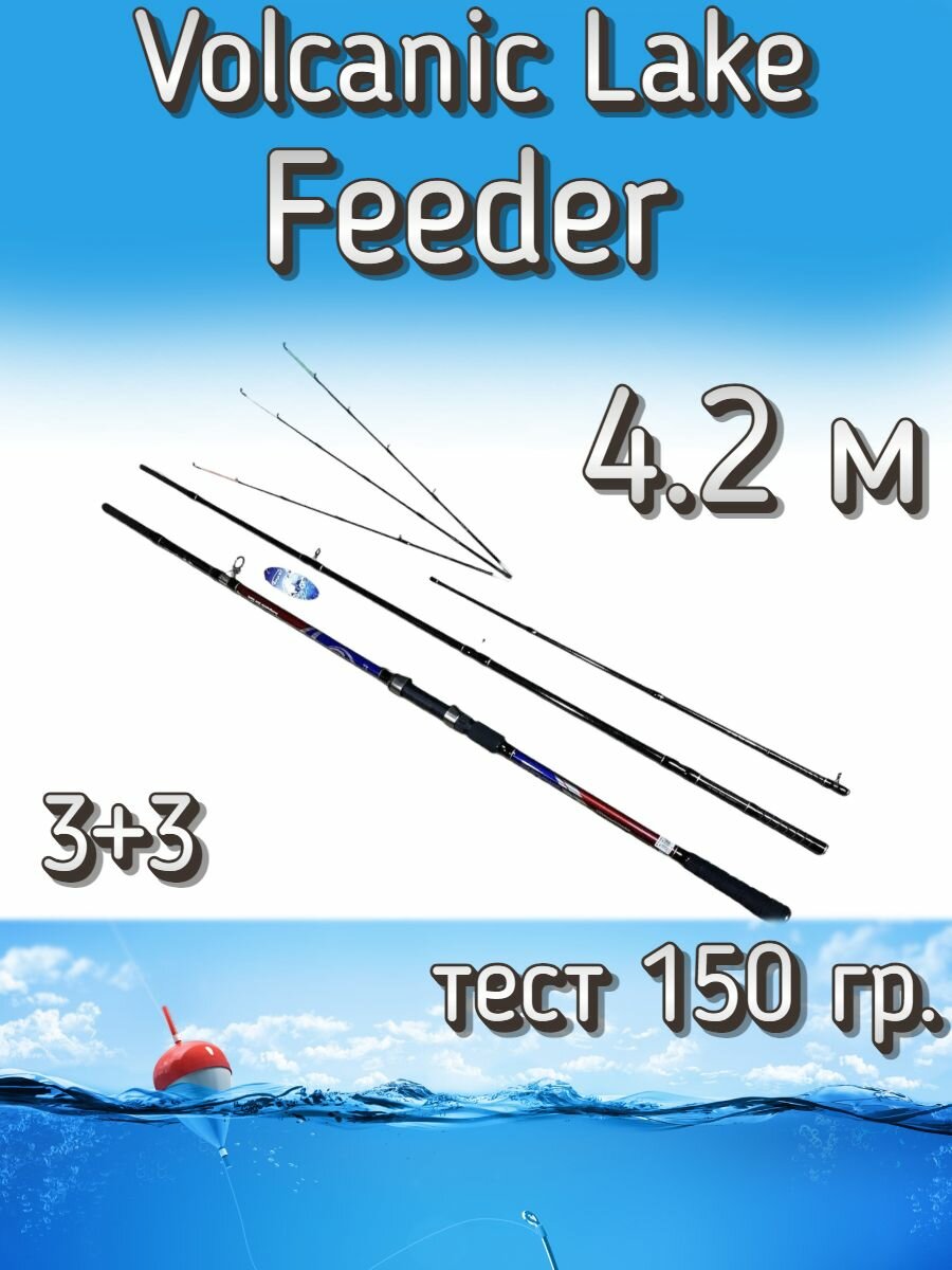 Удилище BoyaBY штекерное Volcanic Lake Feeder, тест 150 грамм, 420 см (3+3)