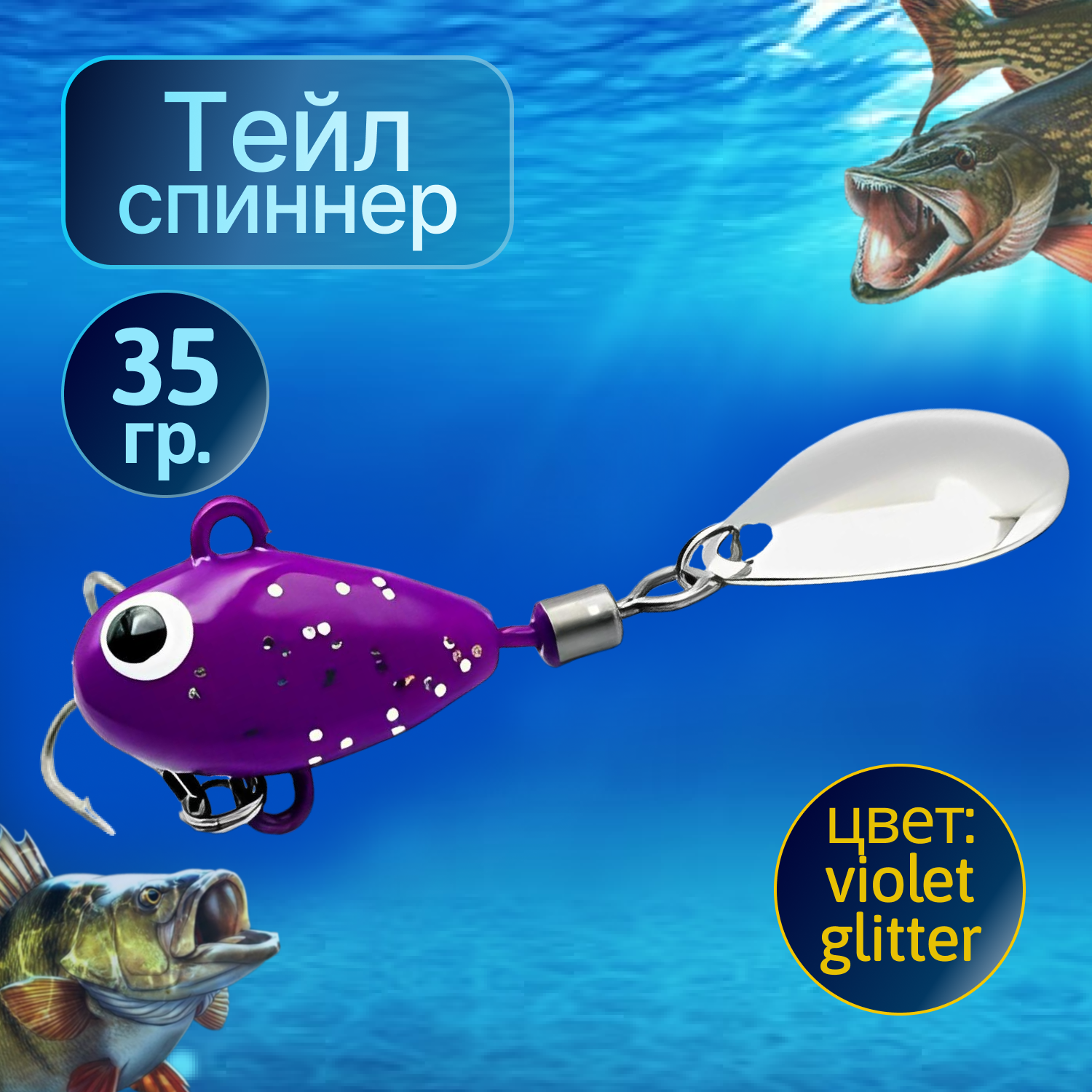 HURRICANE Тейлспиннер 35g Violet glitter