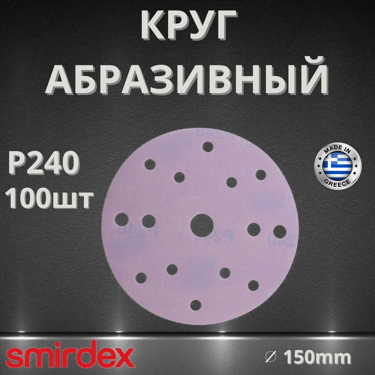 Круг абразивный SMIRDEX Ceramic, D150мм, 15 отверстий (100шт.) P240