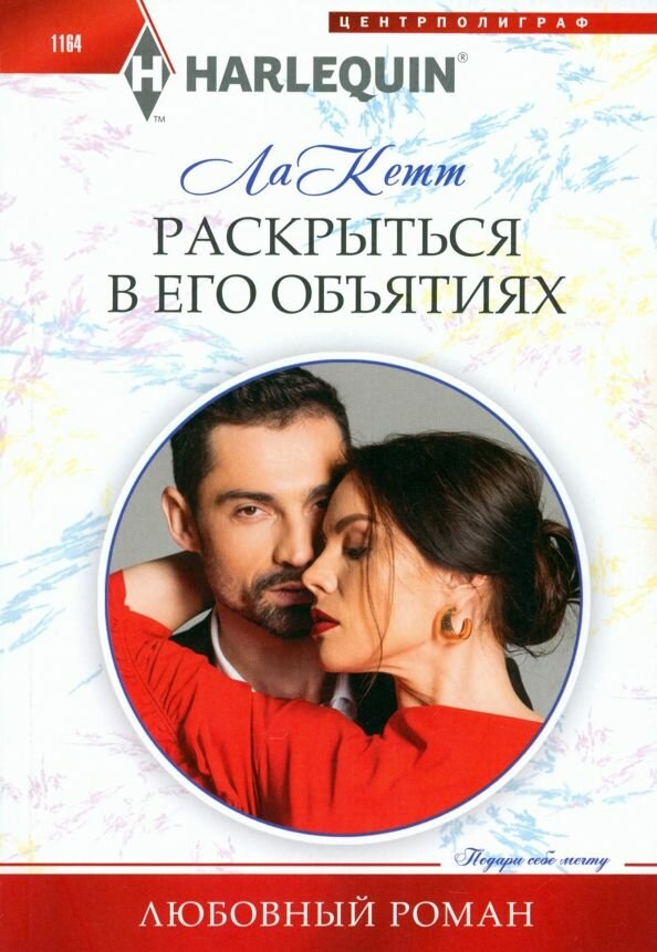 Книга Центрполиграф Раскрыться в его объятиях. Любовный роман. Мягкая обложка. 2024 год, ЛаКетт