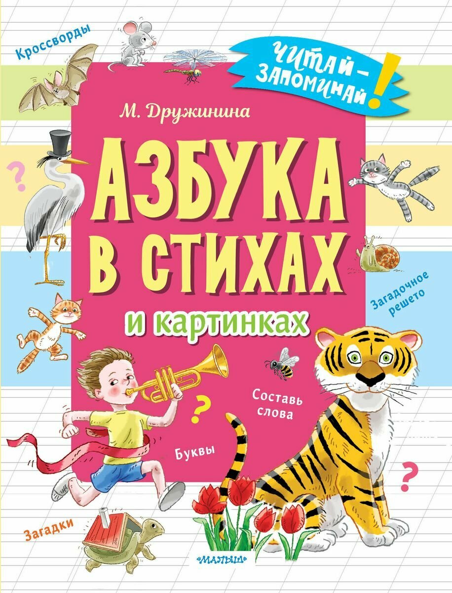 Книга АСТ Читай запоминай! Дружинина М. В. Азбука в стихах и картинках, 2023 г, 64 стр