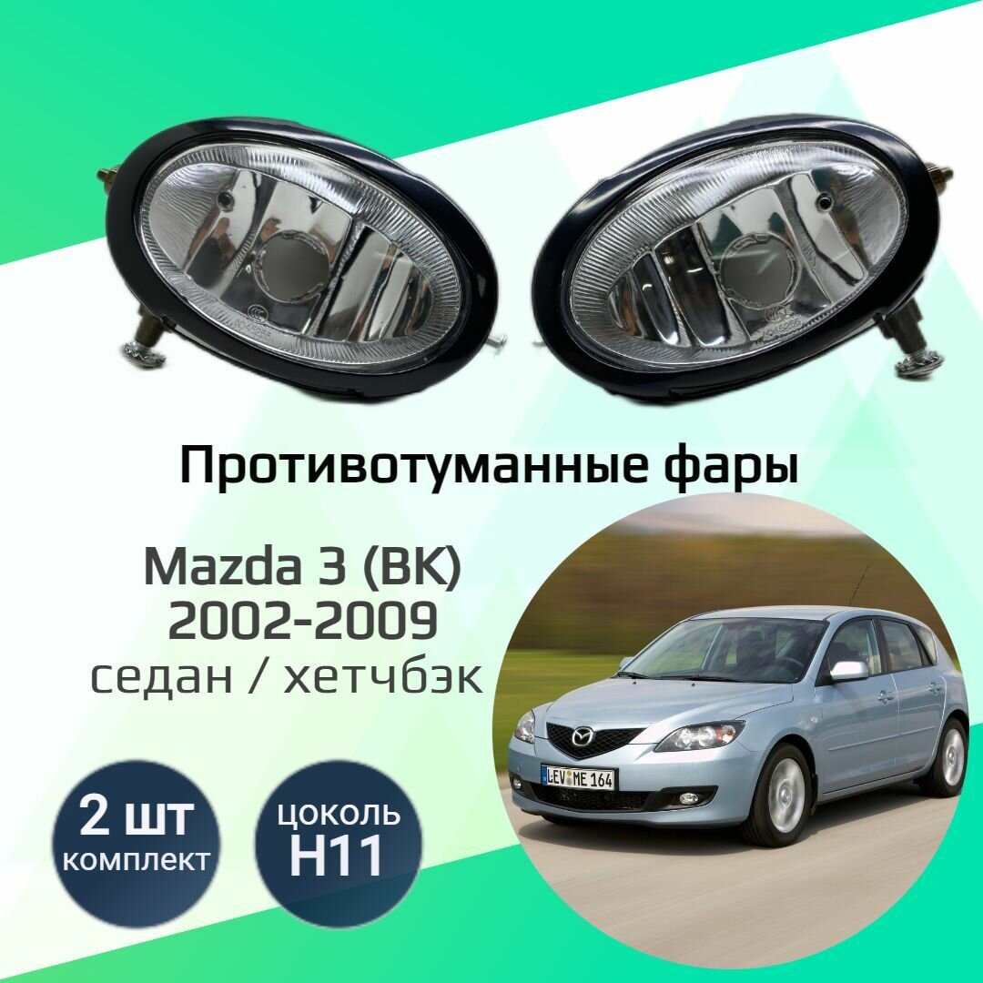 Фары противотуманные