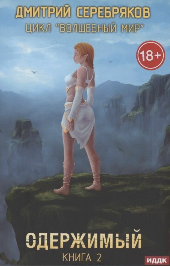Волшебный мир. Книга 2: Одержимый