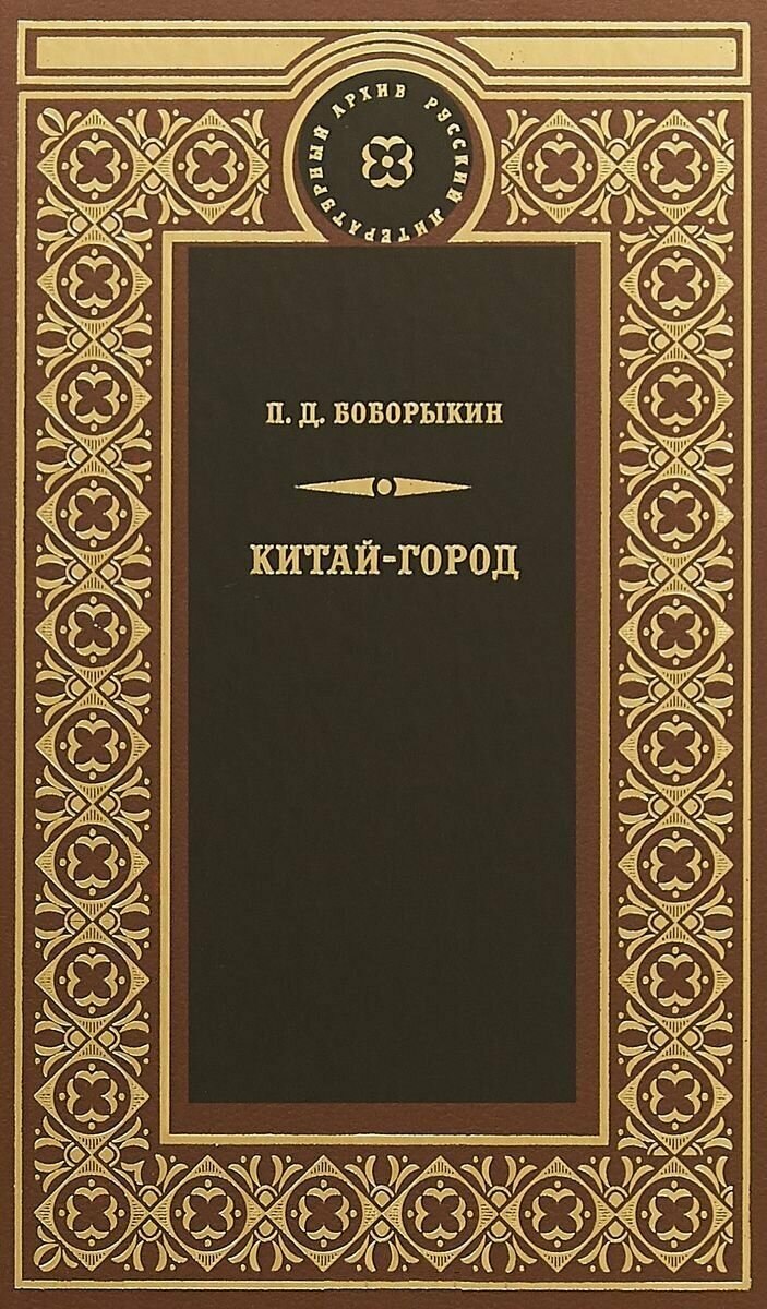 Китай-город