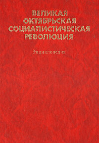 Великая Октябрьская социалистическая революция. Энциклопедия