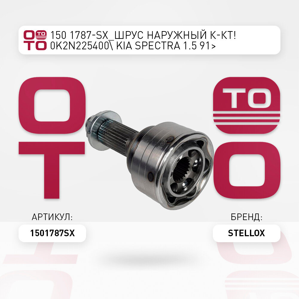 ШРУС наружный комплект 0K2N225400 \ Kia ( Киа ) ( Киа ) Spectra ( Спектра ) ( Спектра ) 1.5 91 STELLOX 1501787SX, 1501787_SX, 150 1787-SX