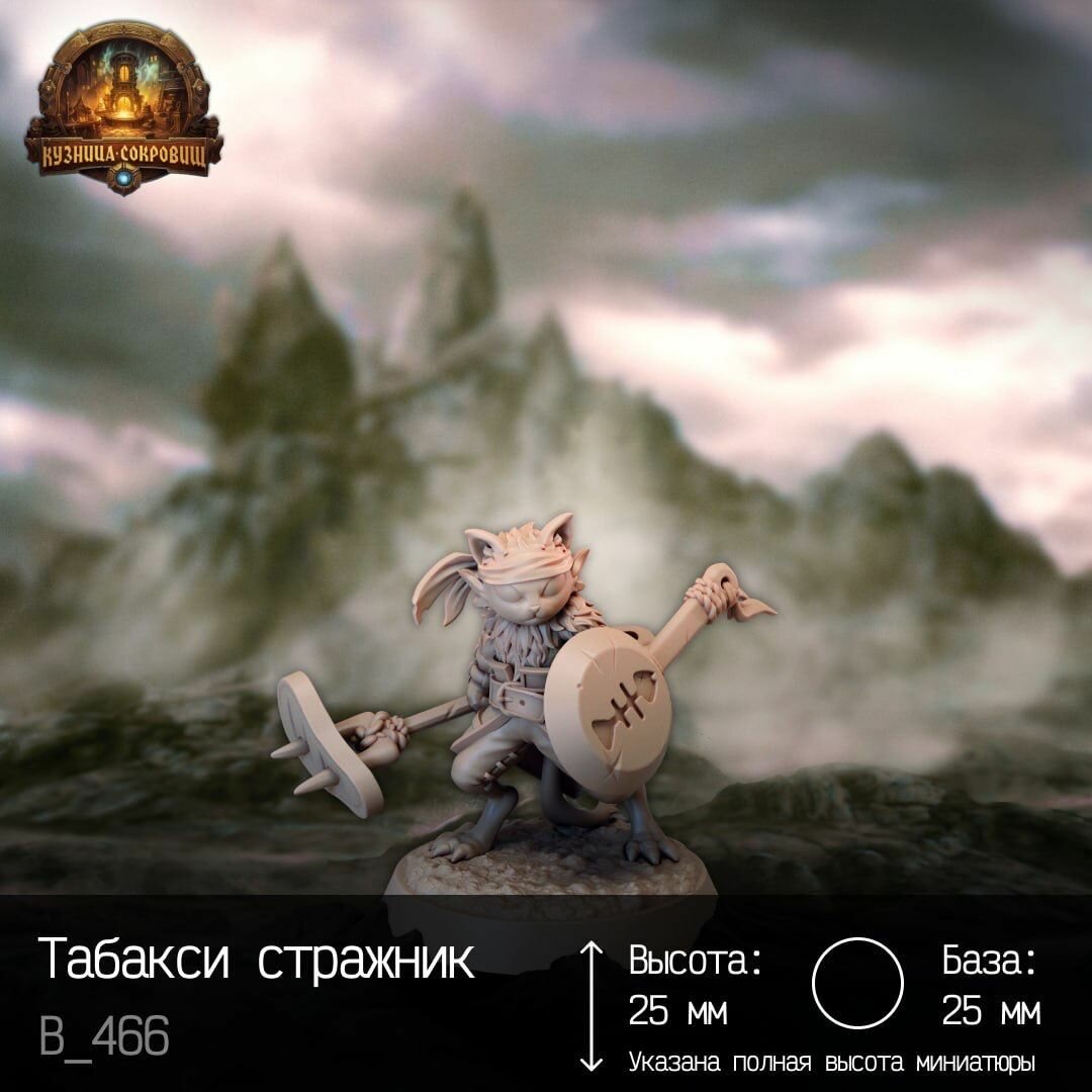 Миниатюра Табакси стражник ДНД / Вархаммер