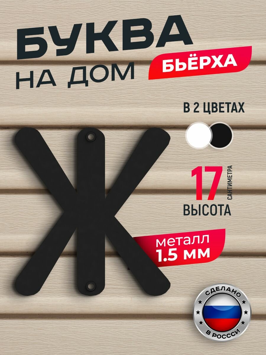 Буква на дом Бьёрха "ж" строчная, металлическая , черная. Буквы на дверь