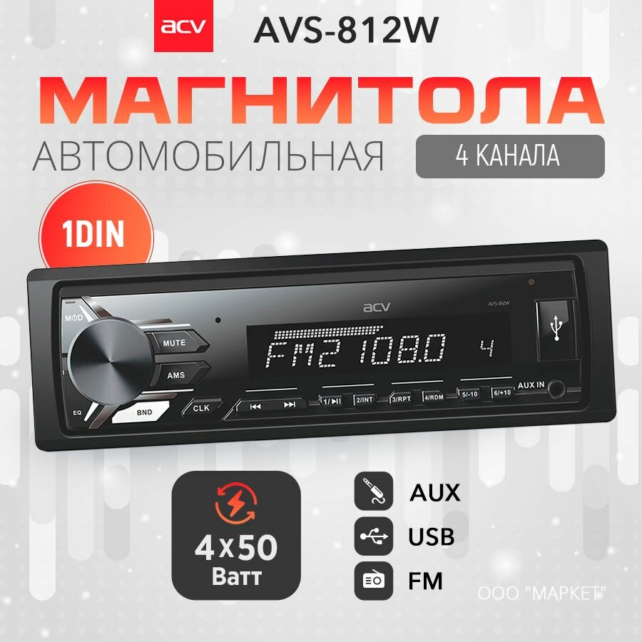 Автомагнитола USB ACV AVS-812W 4-х канальная, 50 Вт, AUX/USB, 1DIN