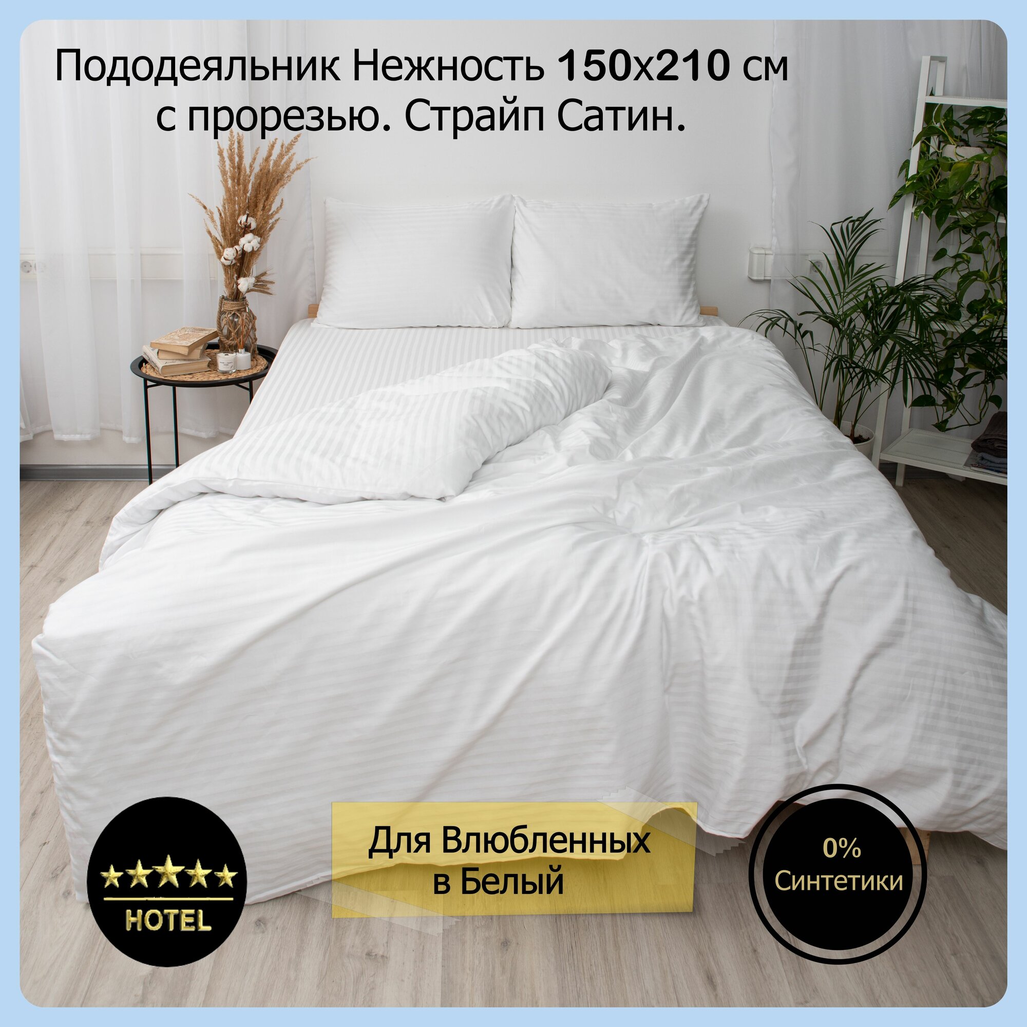 Пододеяльник с прорезью Белый 150х210 см 1,5-спальный Нежность Страйп Сатин