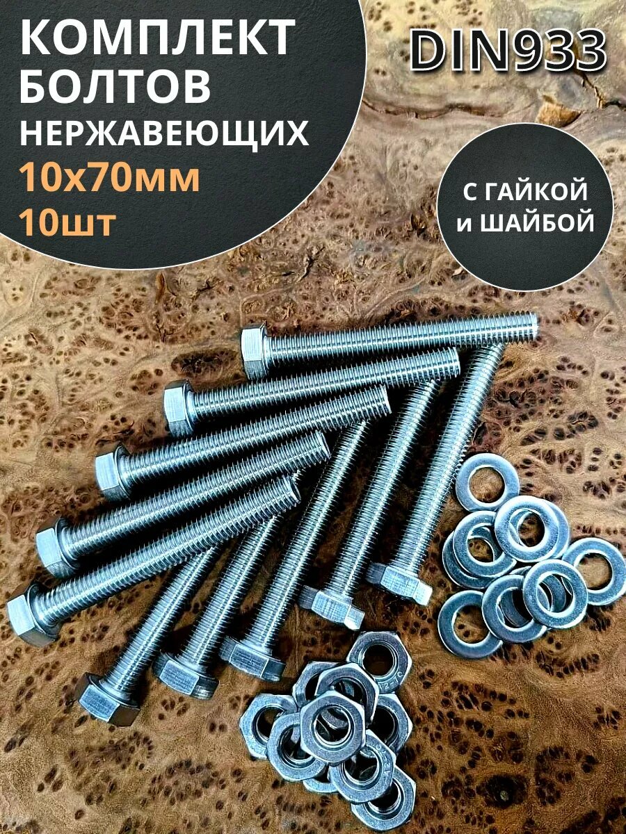 Болт нержавеющий 10х70 мм DIN933 с гайкой и шайбой, 10шт.