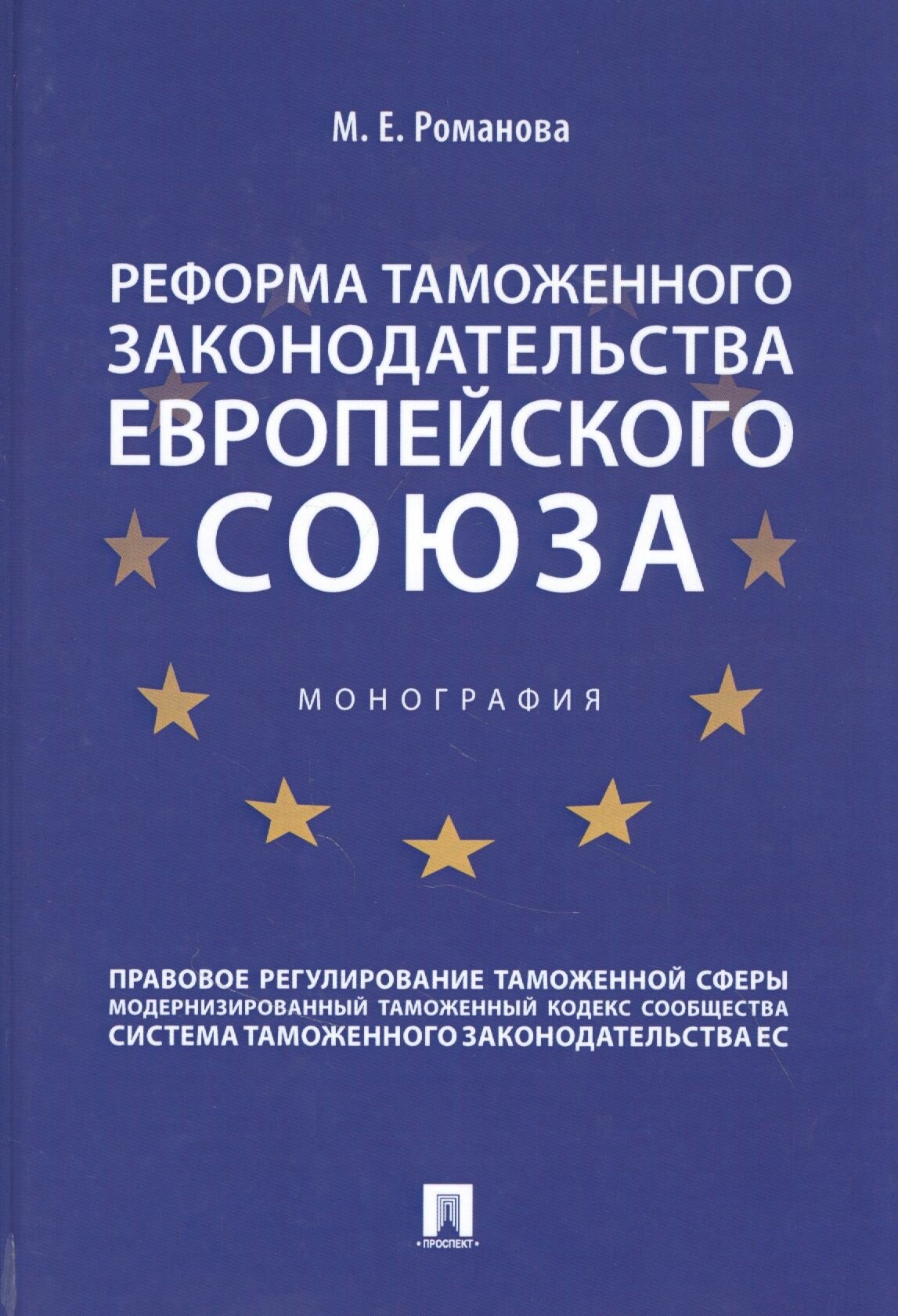 Реформа таможенного законодательства Европейского союза