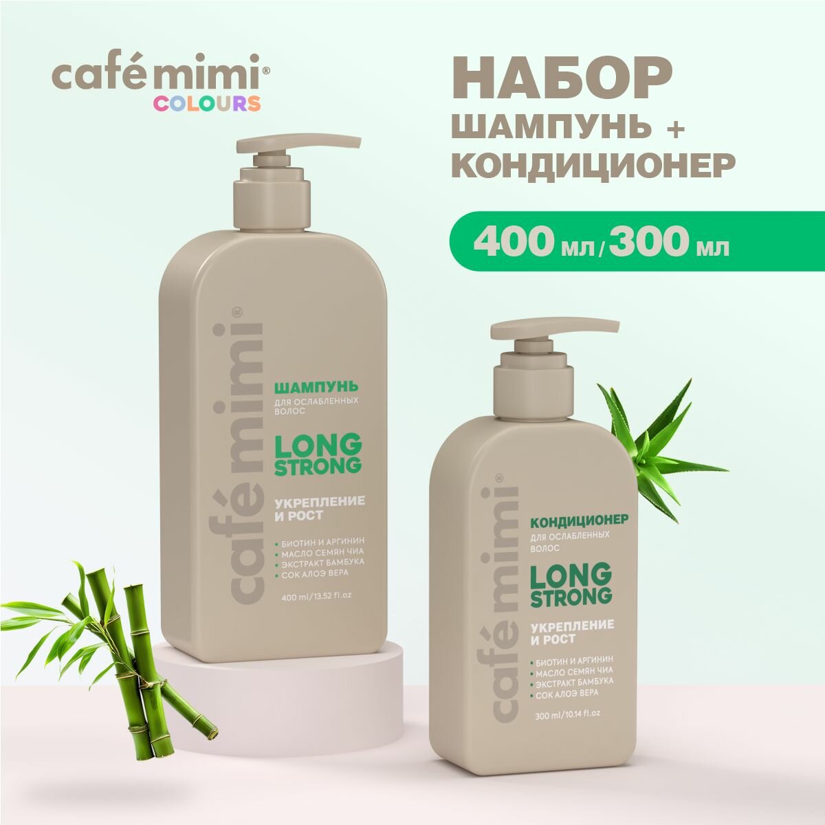 Набор Cafe Mimi "LONG STRONG" Укрепление и рост, Шампунь и Кондиционер, для волос 400мл/300 мл