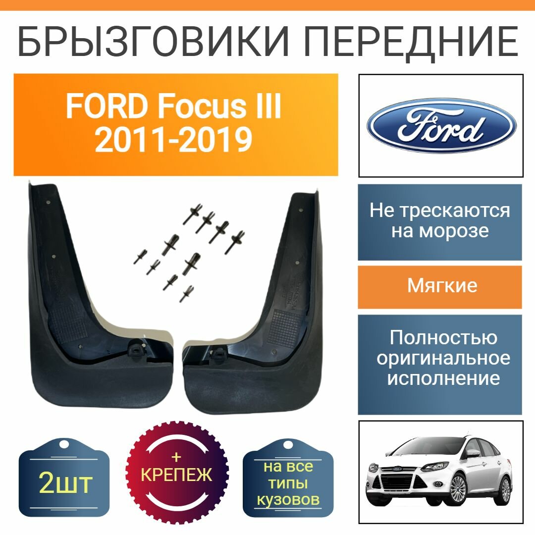 Брызговики передние / Форд Фокус 3 / 2011-2019 / мягкие / с крепежом / к-т 2шт