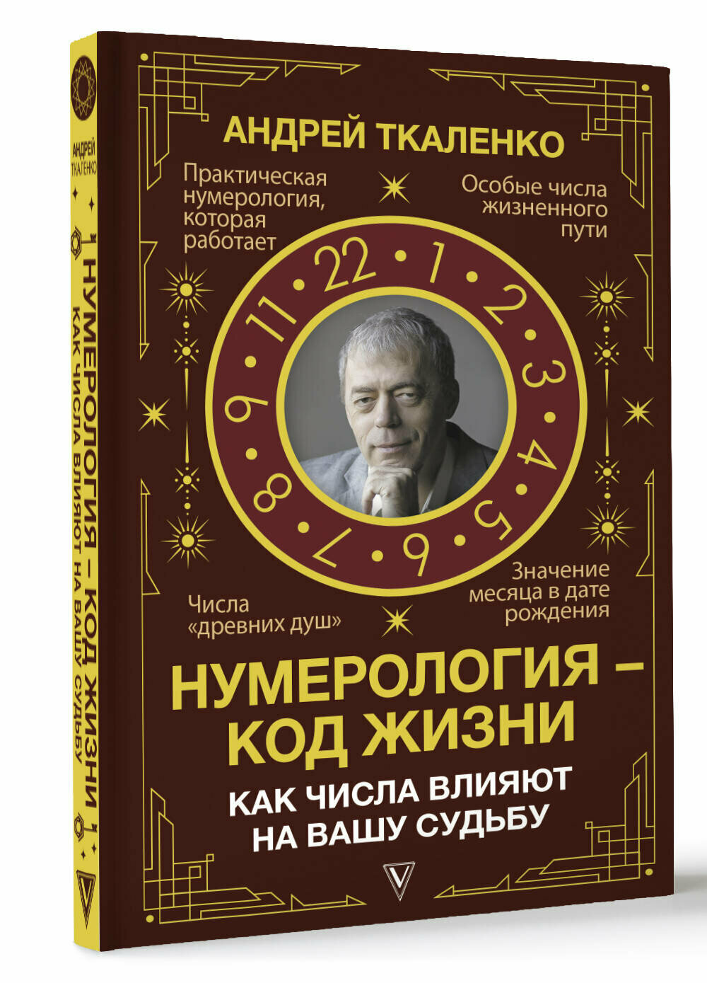 Нумерология - код жизни. Как числа влияют на вашу судьбу. Ткаленко Андрей