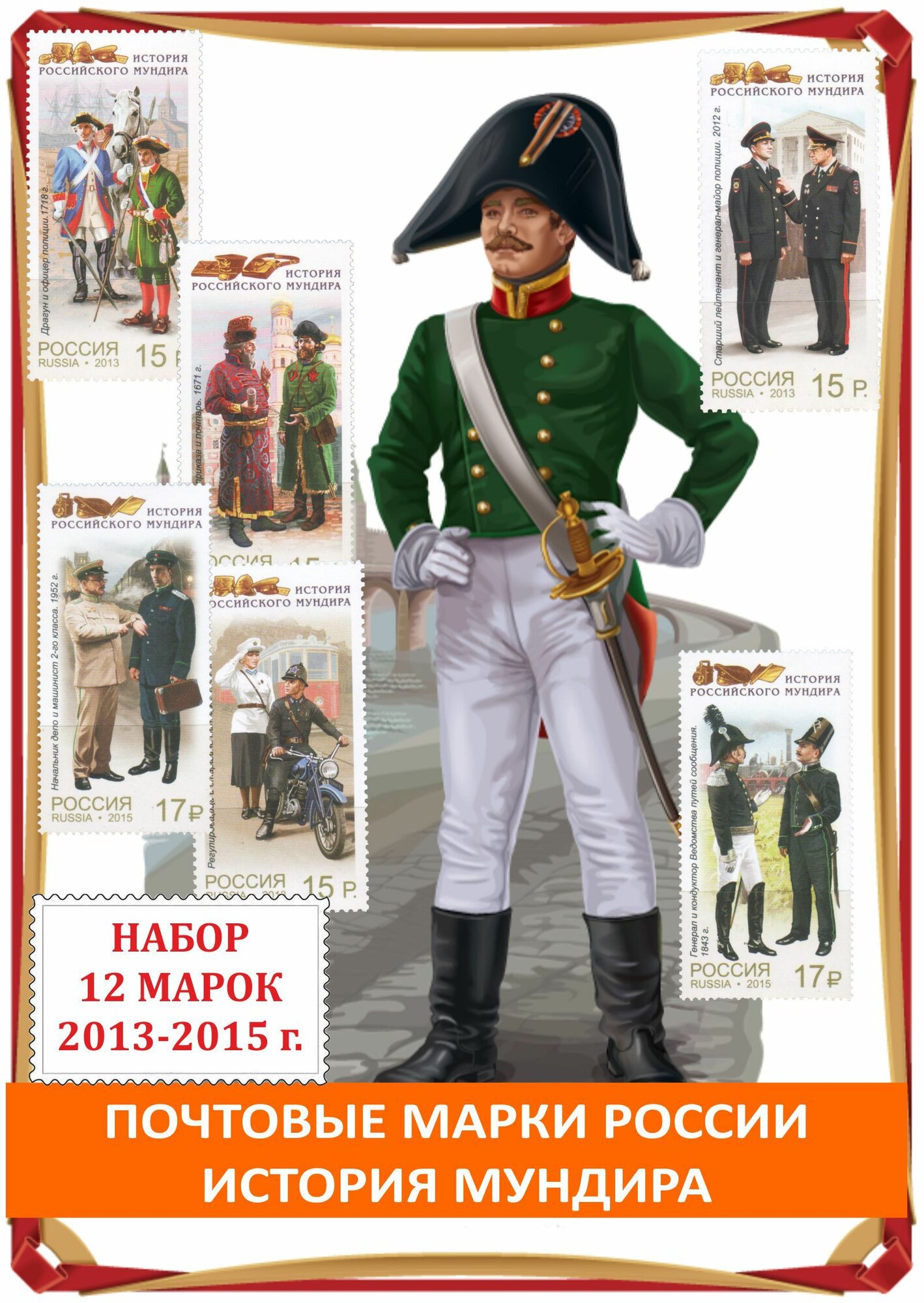 Почтовые марки России История мундира. Набор 12 марок 2013-2015 годов выпуска.