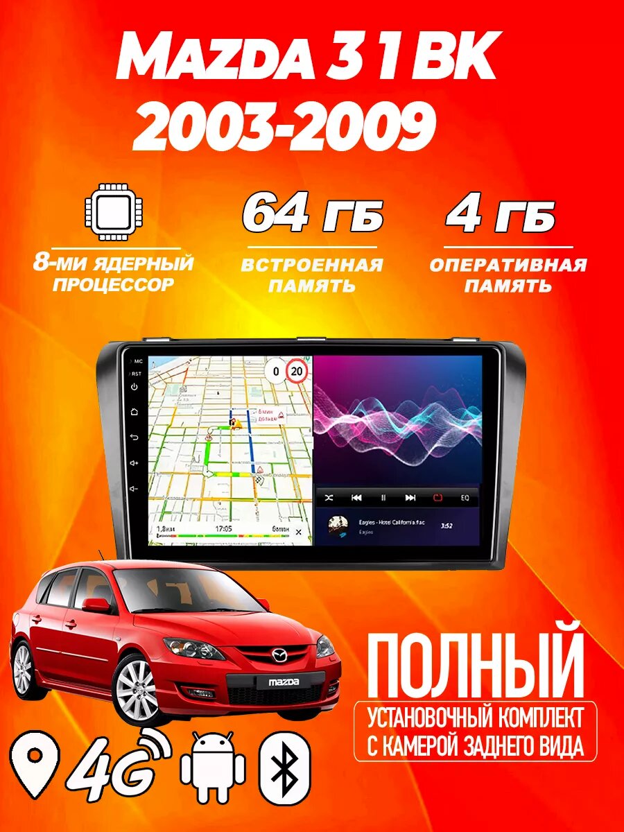 Магнитола TS18 PRO Mazda 3 1 BK 2003-2009 4+64 Gb, Bluetooth, FM/AM, GPS
