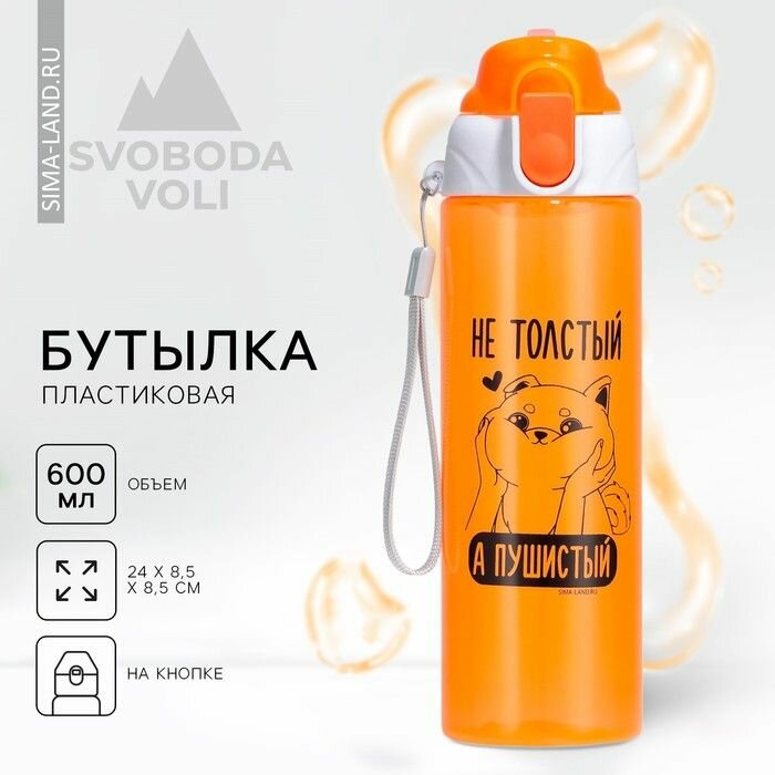 Бутылка для воды Пушистый , 600 мл