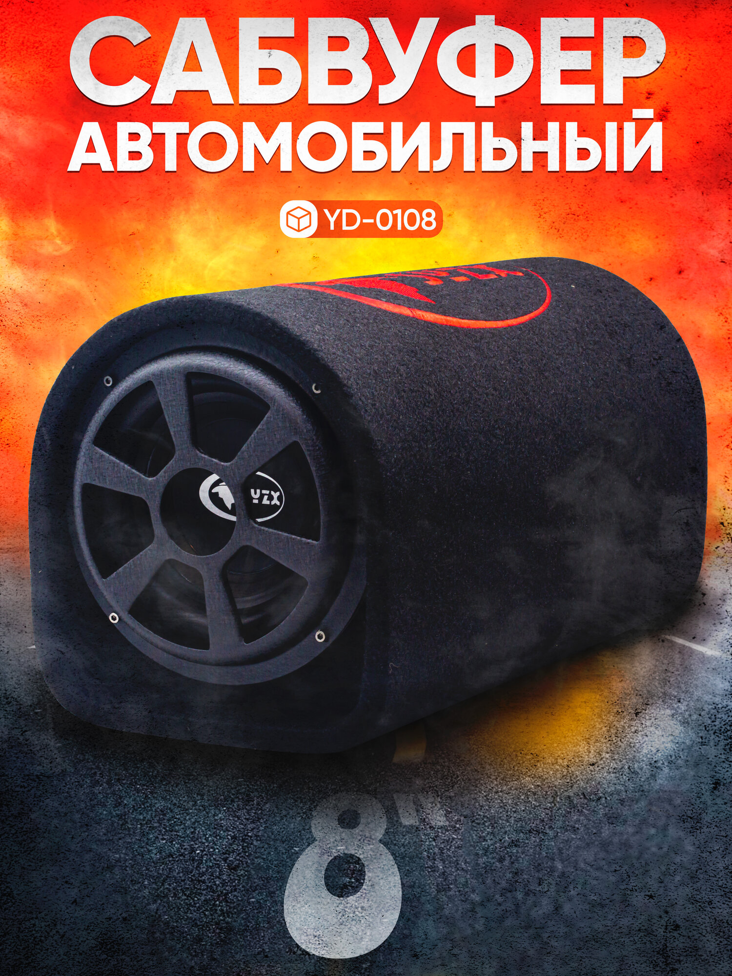 Сабвуфер активный автомобильный SYZX YD-0108 встроенный усилитель (8" / 250W)